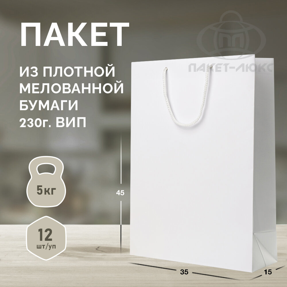 12 бумажных подарочных пакетов ВИП 35*45*15. Белые, вертикальные