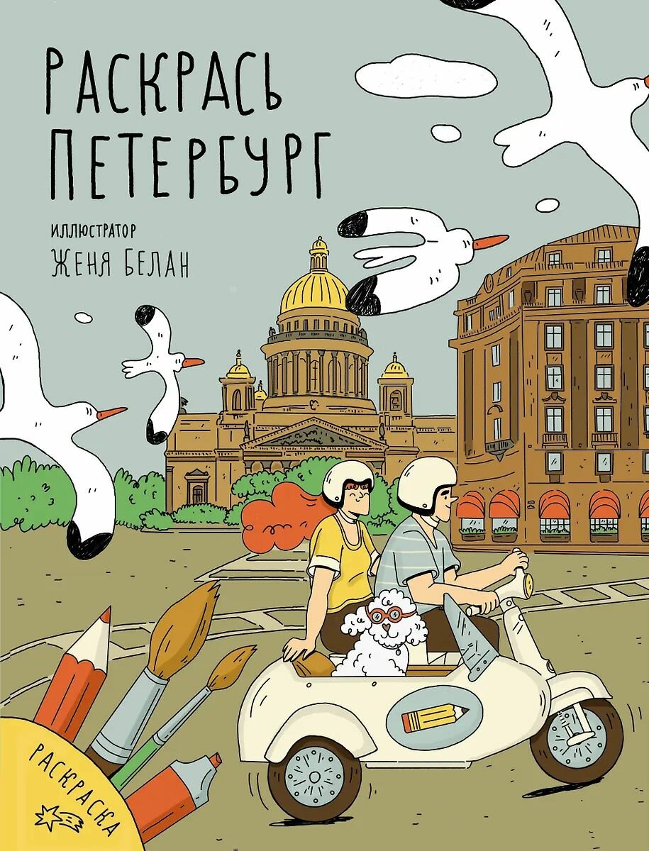 Раскраска АСТ Раскрась Петербург, Белан Е. Н. 2025 г.