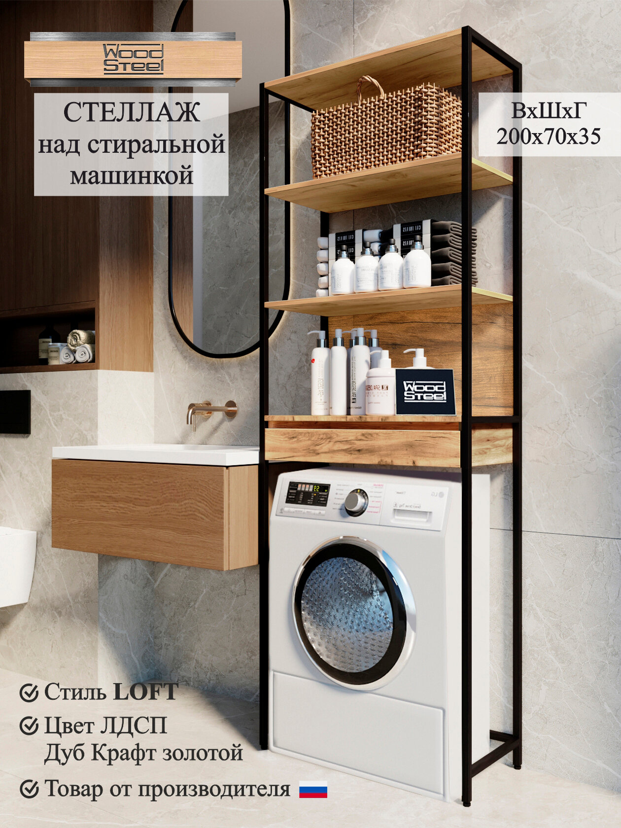 Стеллаж над стиральной машинкой в стиле Лофт 200*70*35 см. Дуб Крафт Золотой.