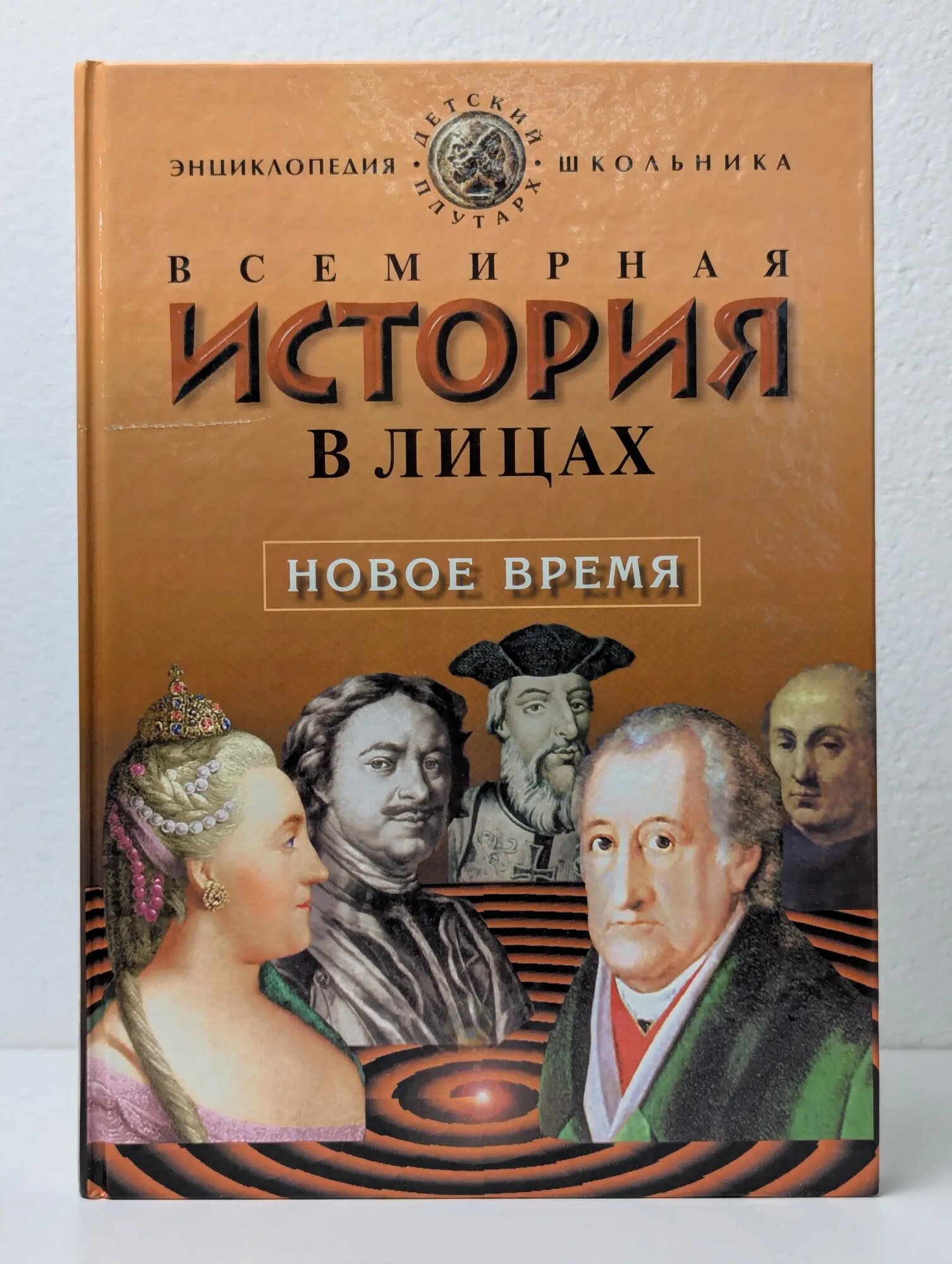Всемирная история в лицах. Новое время Бутромеев Владимир Петрович 1999