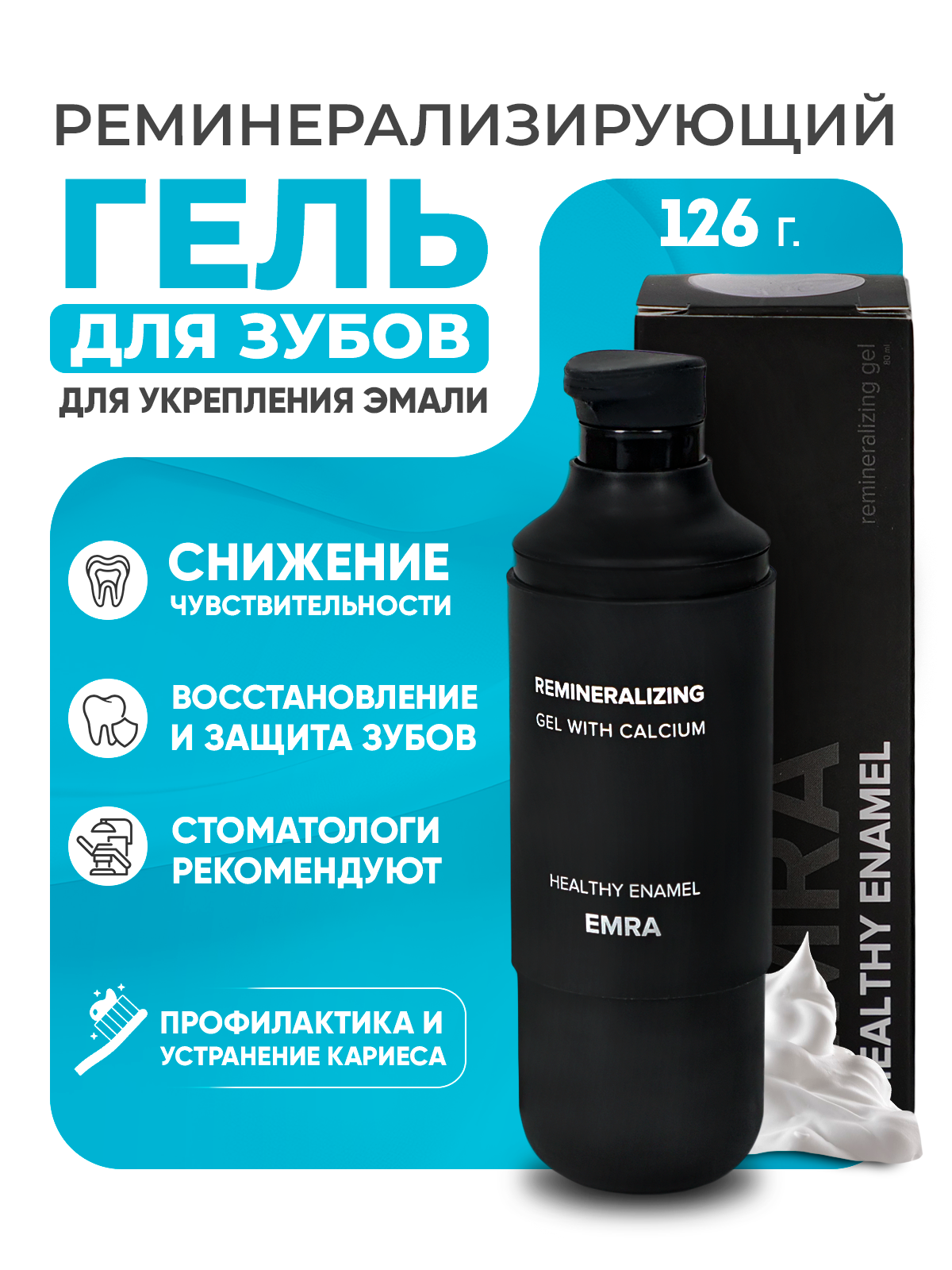 Гель для зубов реминерализующий EMRA Healthy Enamel, укрепление и отбеливание, 126г
