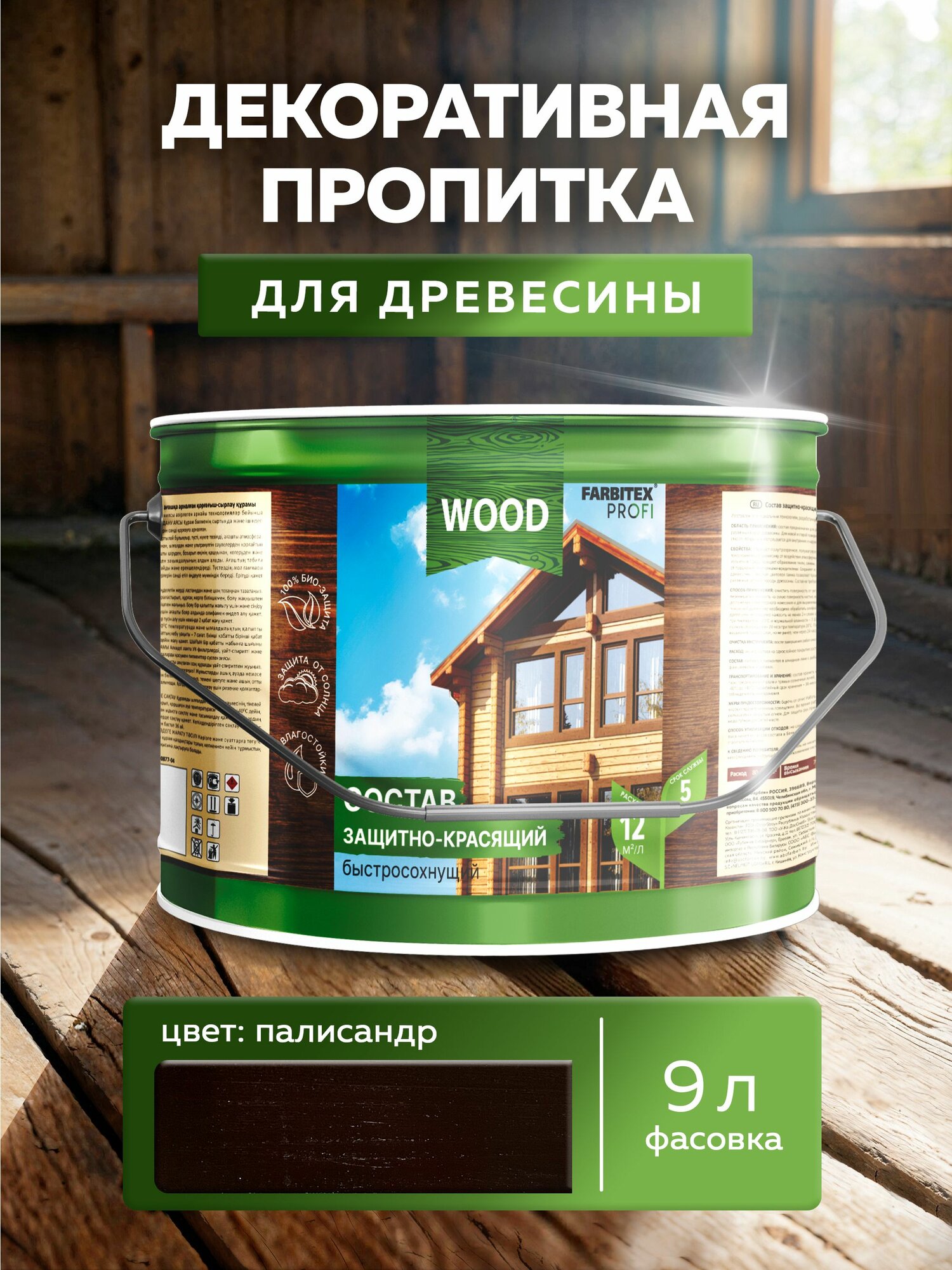 Пропитка универсальная быстросохнущая Farbitex Profi Wood водоотталкивающая и деревозащитная, Цвет: Палисандр, 9 л