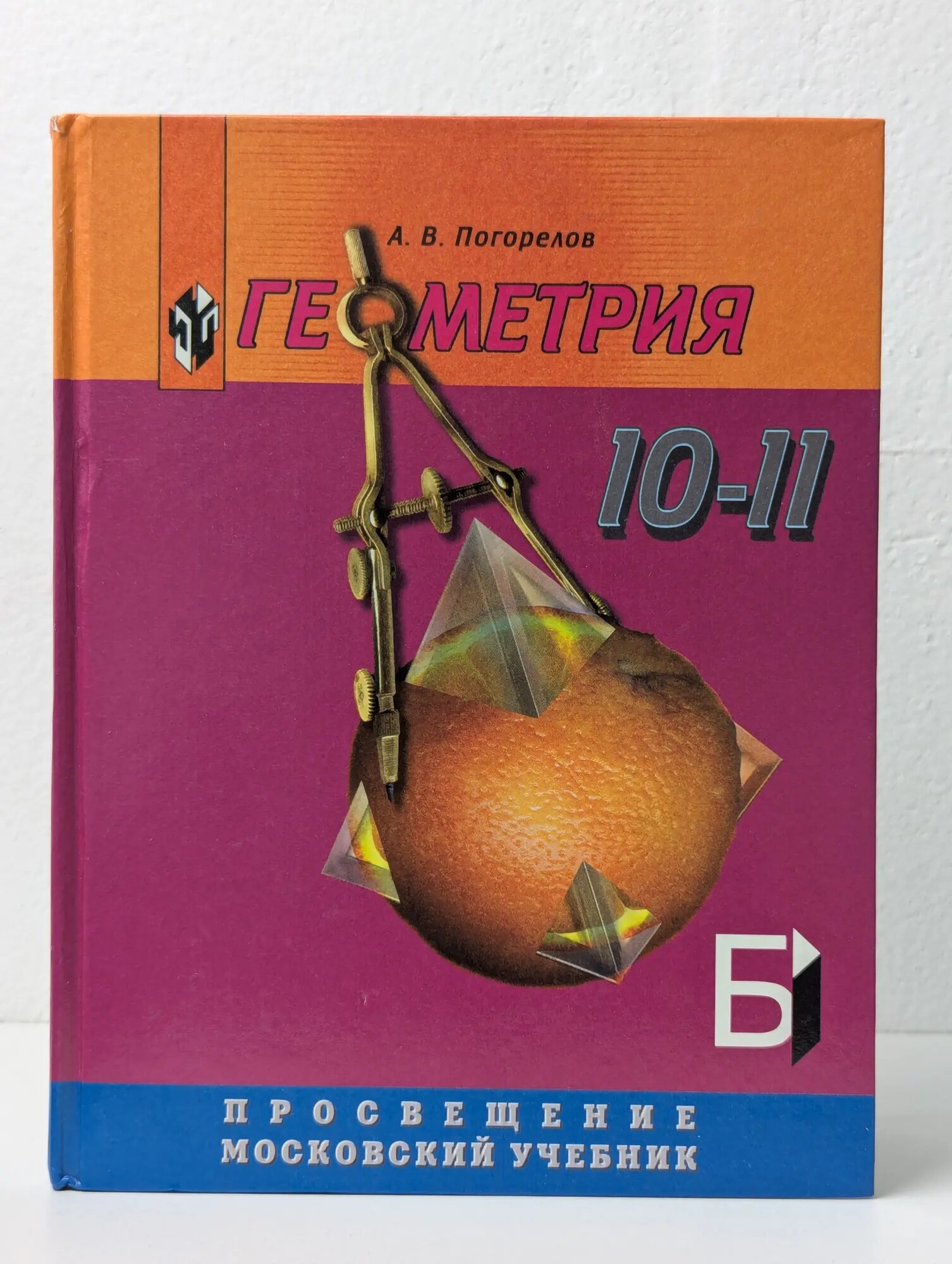 Геометрия. 10-11 класс Погорелов Алексей Васильевич 2003