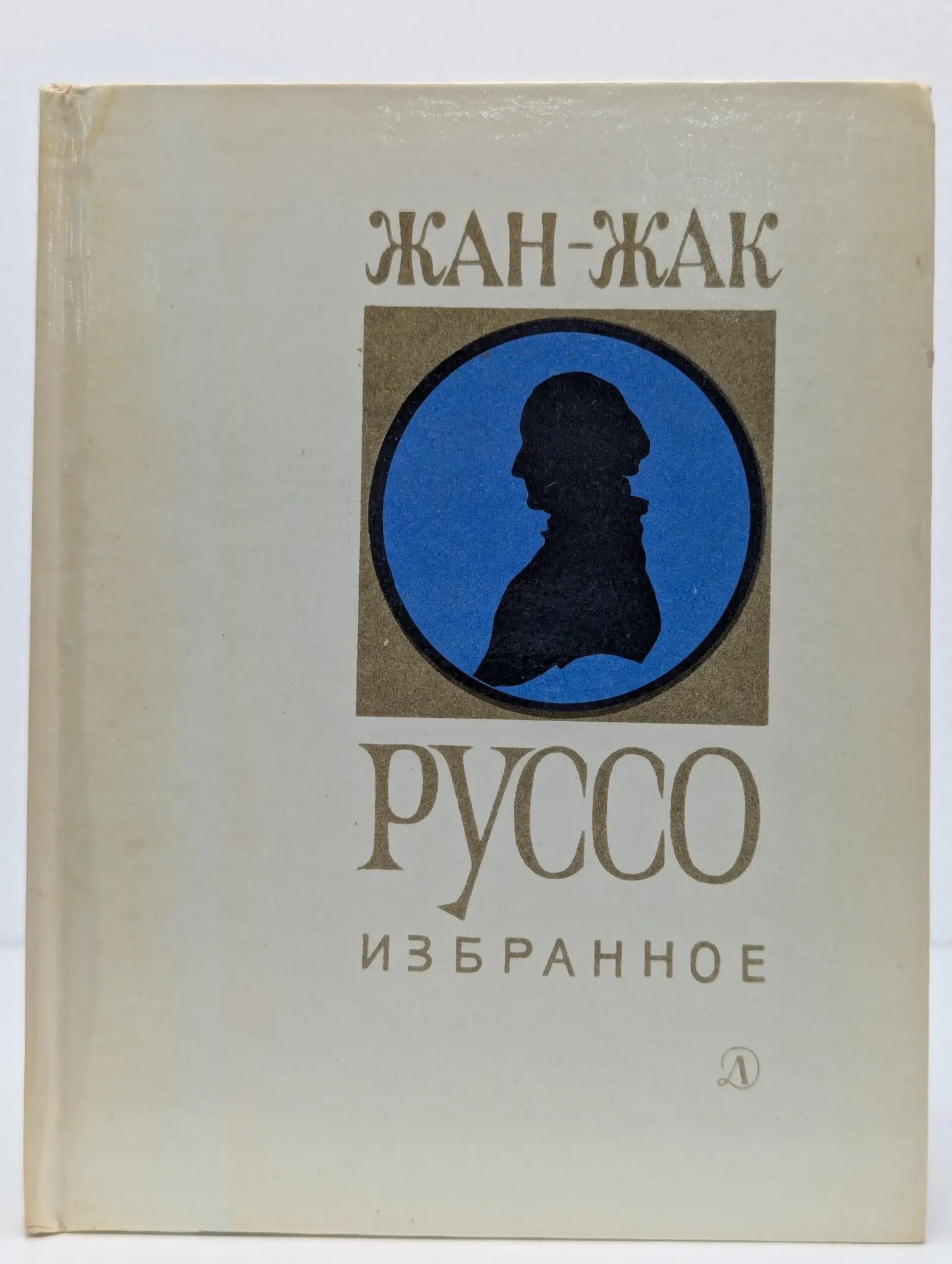 Жан-Жак Руссо. Избранное Руссо Жан-Жак 1976