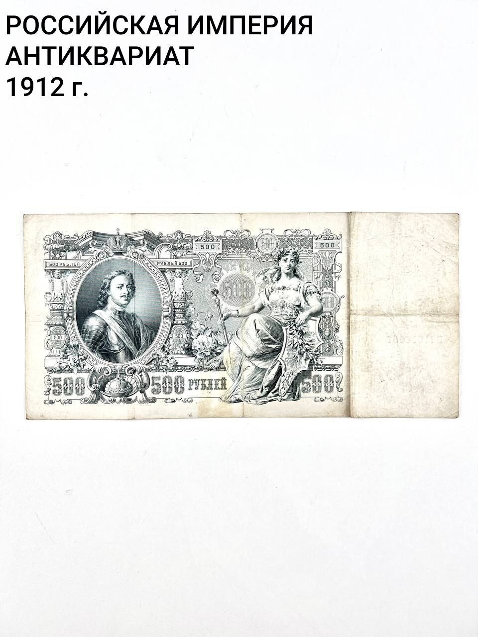 Банкнота 500 рублей. Серия БМ 008051. Управляющий И. П. Шипов, Кассир Метц. Российская империя, 1912 г.