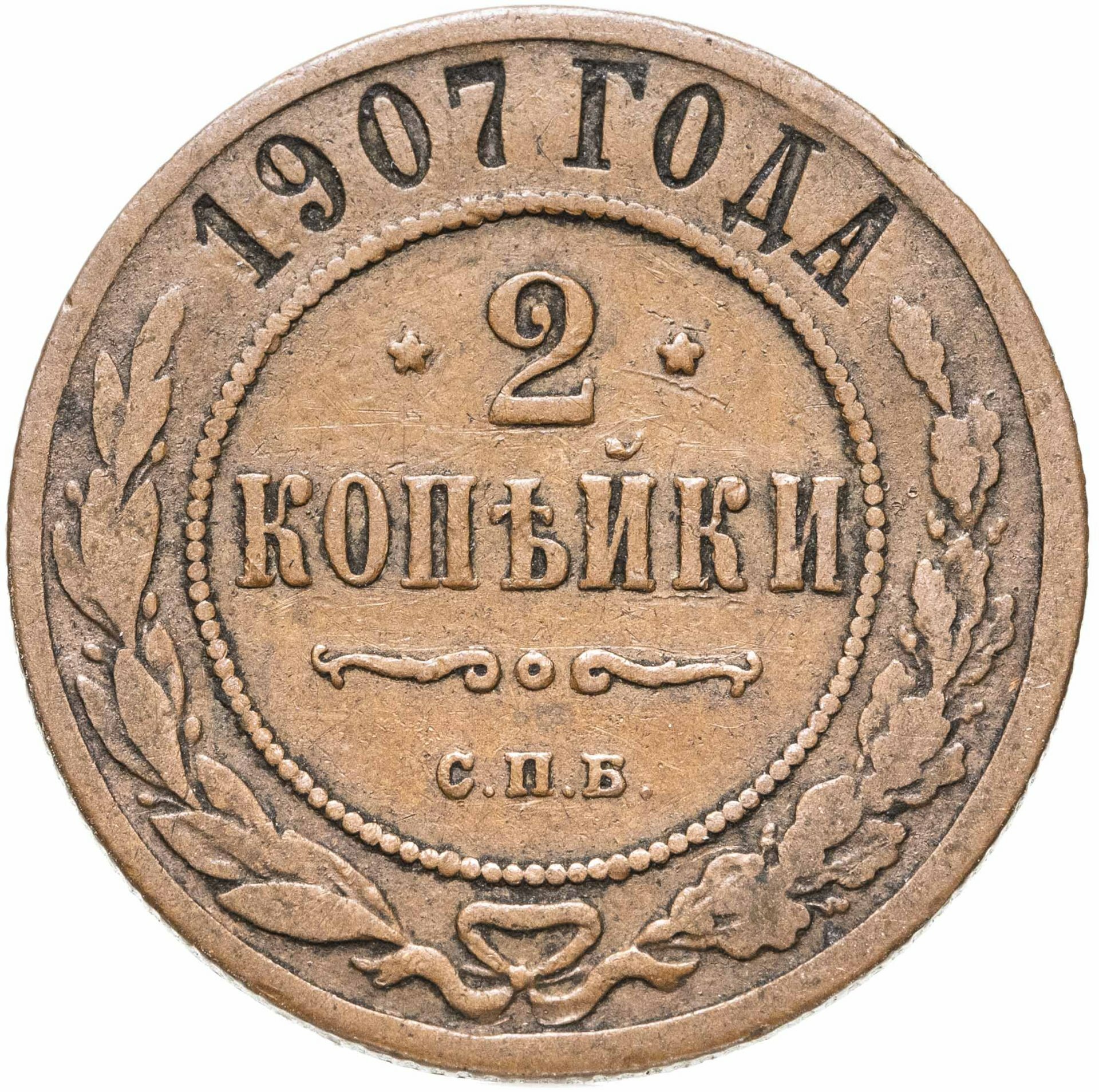2 копейки 1907 СПБ, Медь, в сохранности F