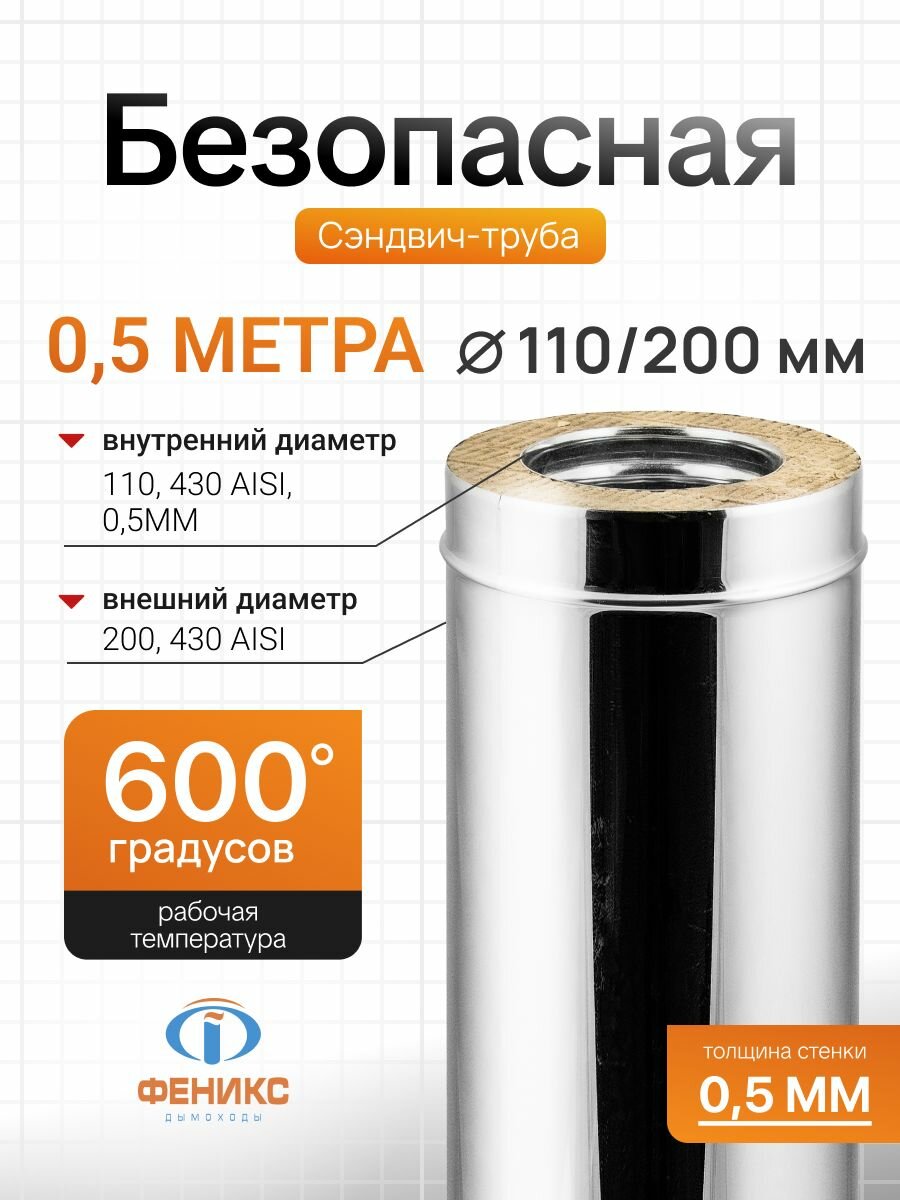 Сэндвич - труба феникс для дымохода D110/200 мм, длина 0,5 м, AISI 430, толщина 0.5 мм