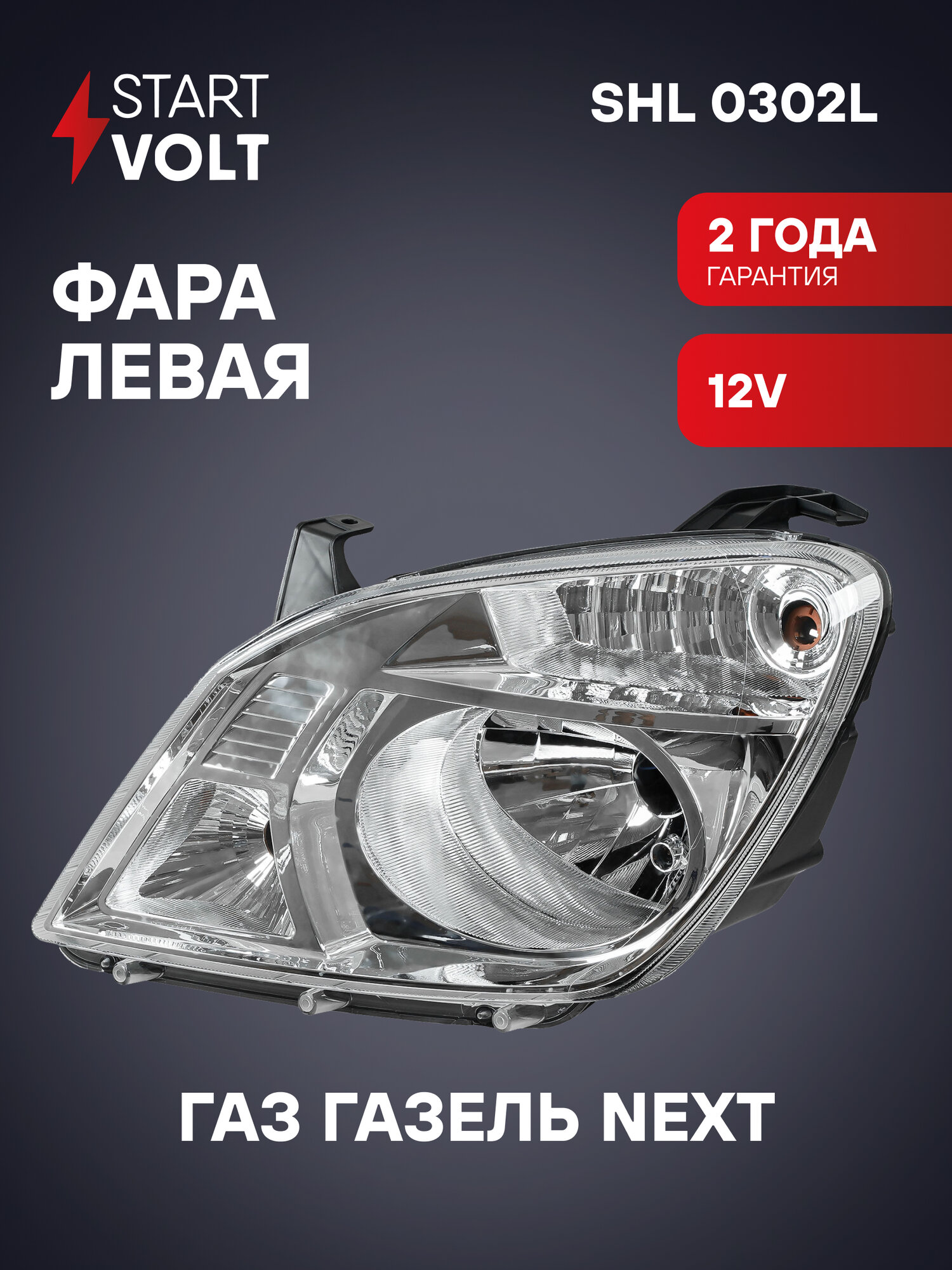 Фара для автомобилей ГАЗ ГАЗель Next (13-) (головного света) левая SHL 0302L StartVolt