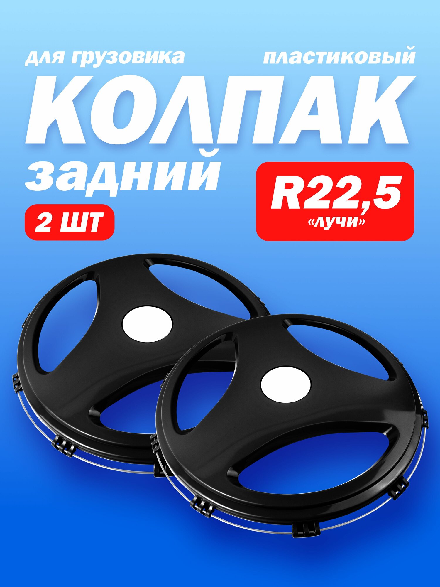 Колёсные колпаки R 22,5 "Лучи" задние черные 2 шт
