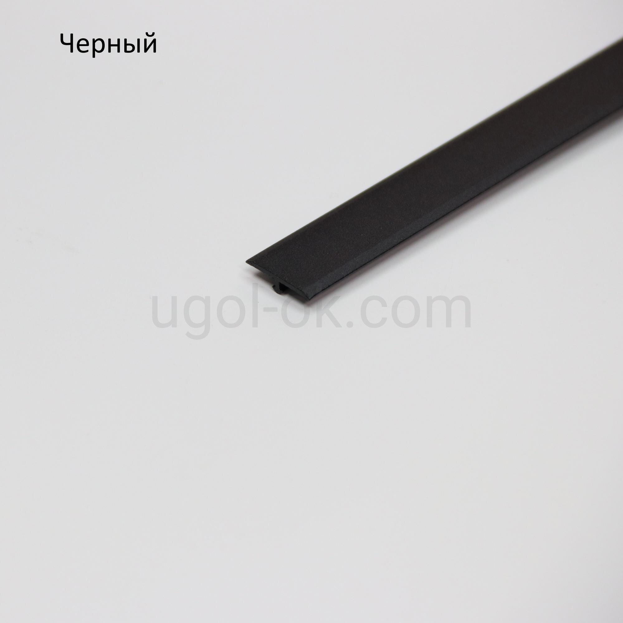 Т-образный алюминиевый профиль с укороченной ножкой ЛС 10-1 270 15 черный Лука