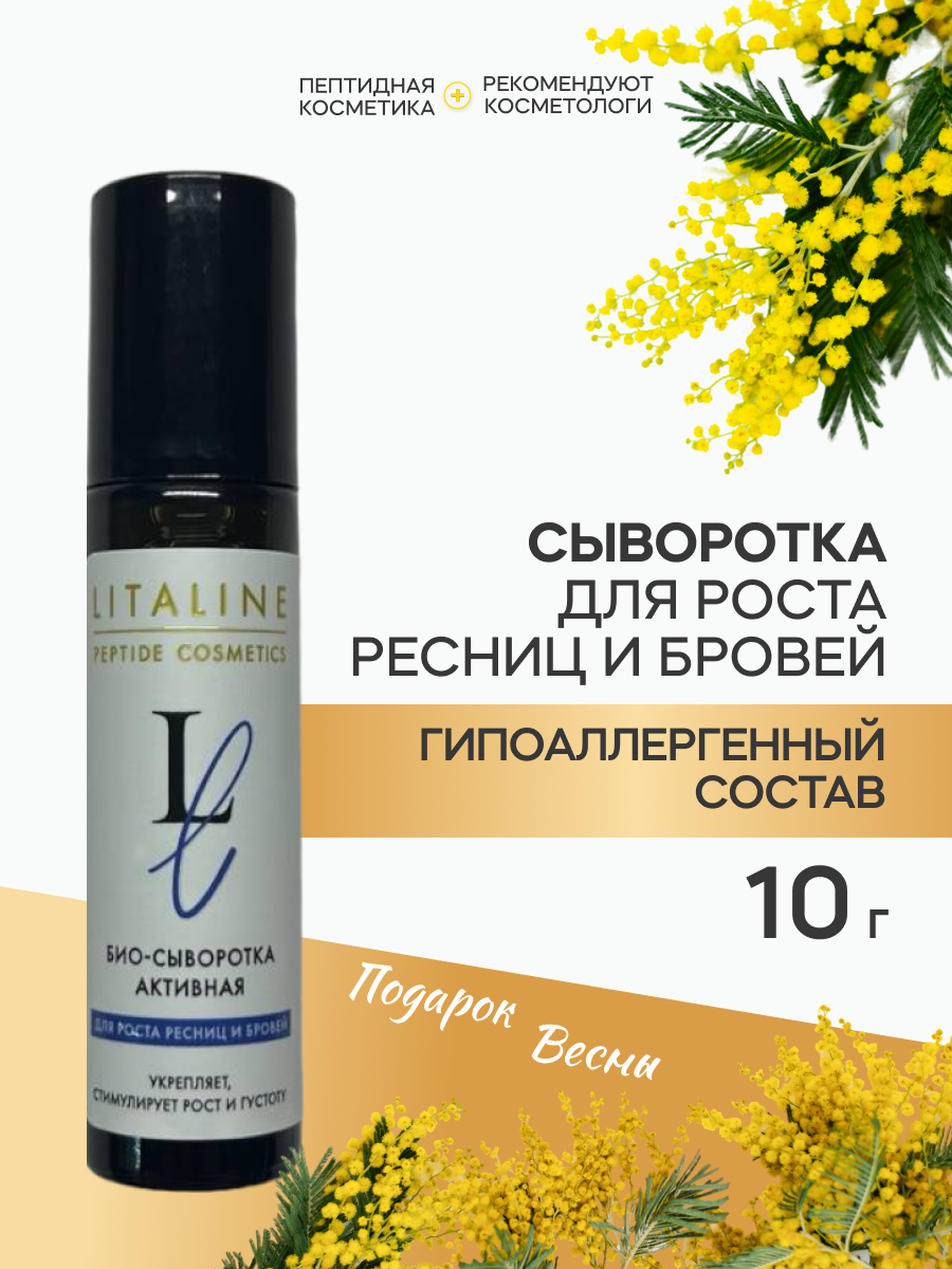 LITALINE Сыворотка для роста Ресниц и Бровей с Пептидами, густые ресницы, восстанавливает поврежденные, 10 мл