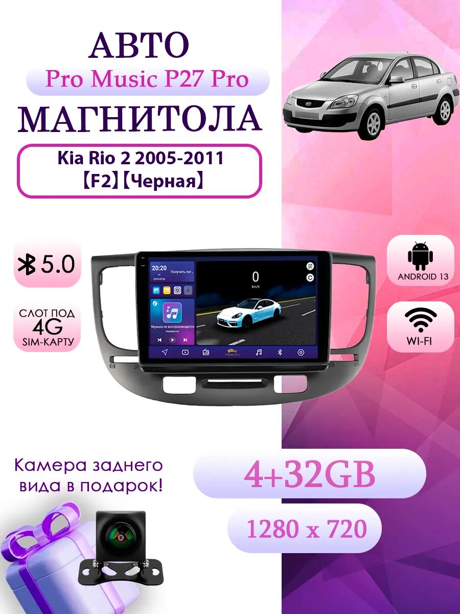 Магнитола P27Pro Kia RIO 2 2005-2011 4+64Gb, Bluetooth, FM/AM, GPS