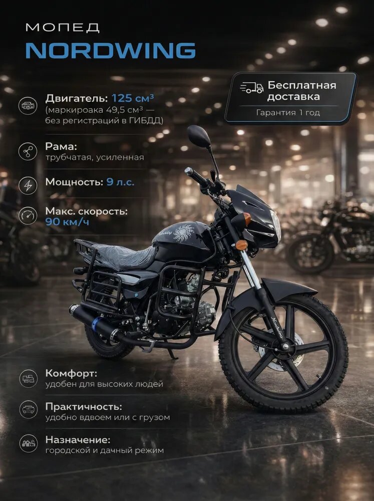 Мопед NORDWING BLACK 125 см3 (49,9 см3)