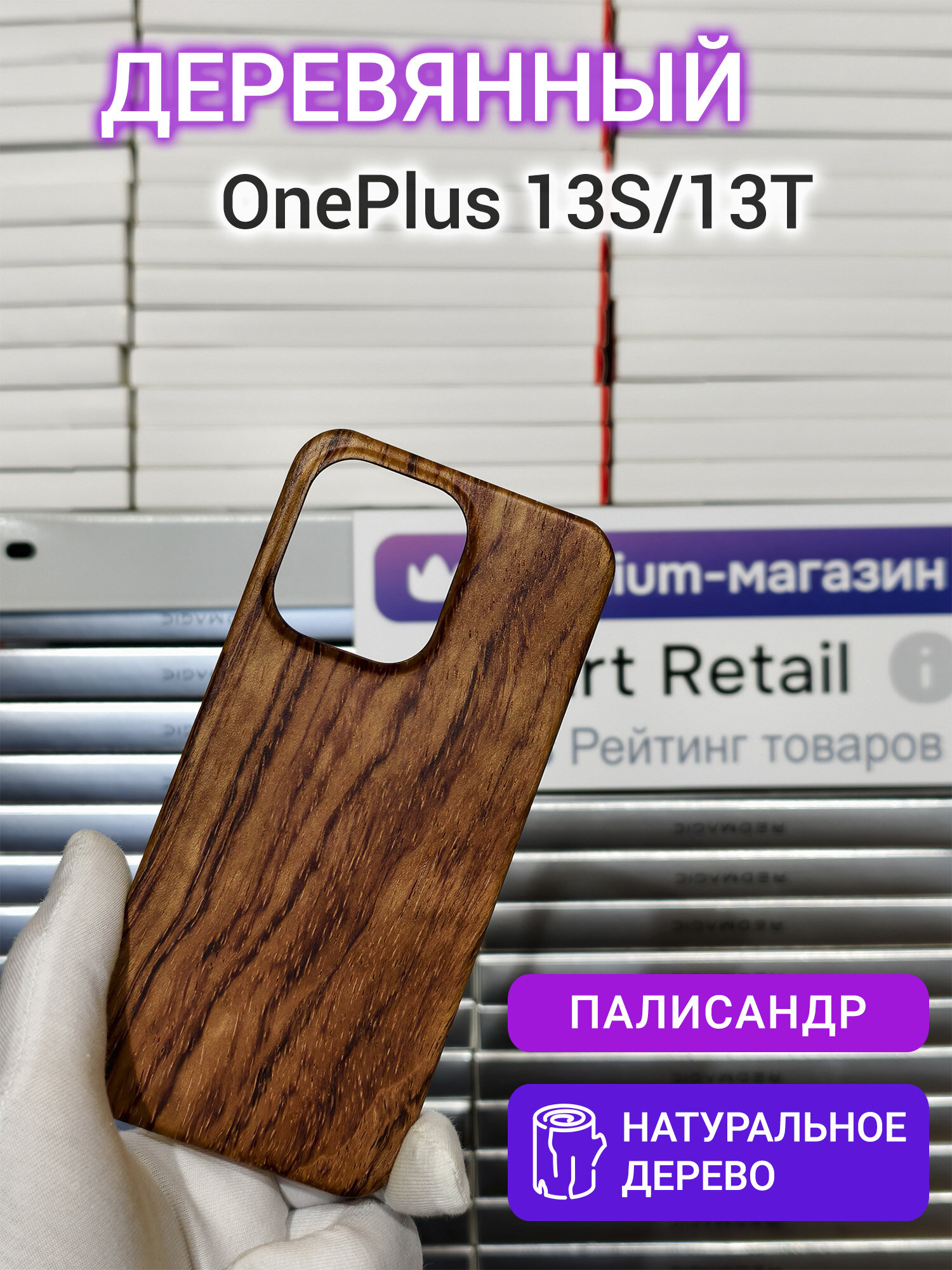 Деревянный чехол для OnePlus 13S/13T Палисандр Рио из натурального дерева