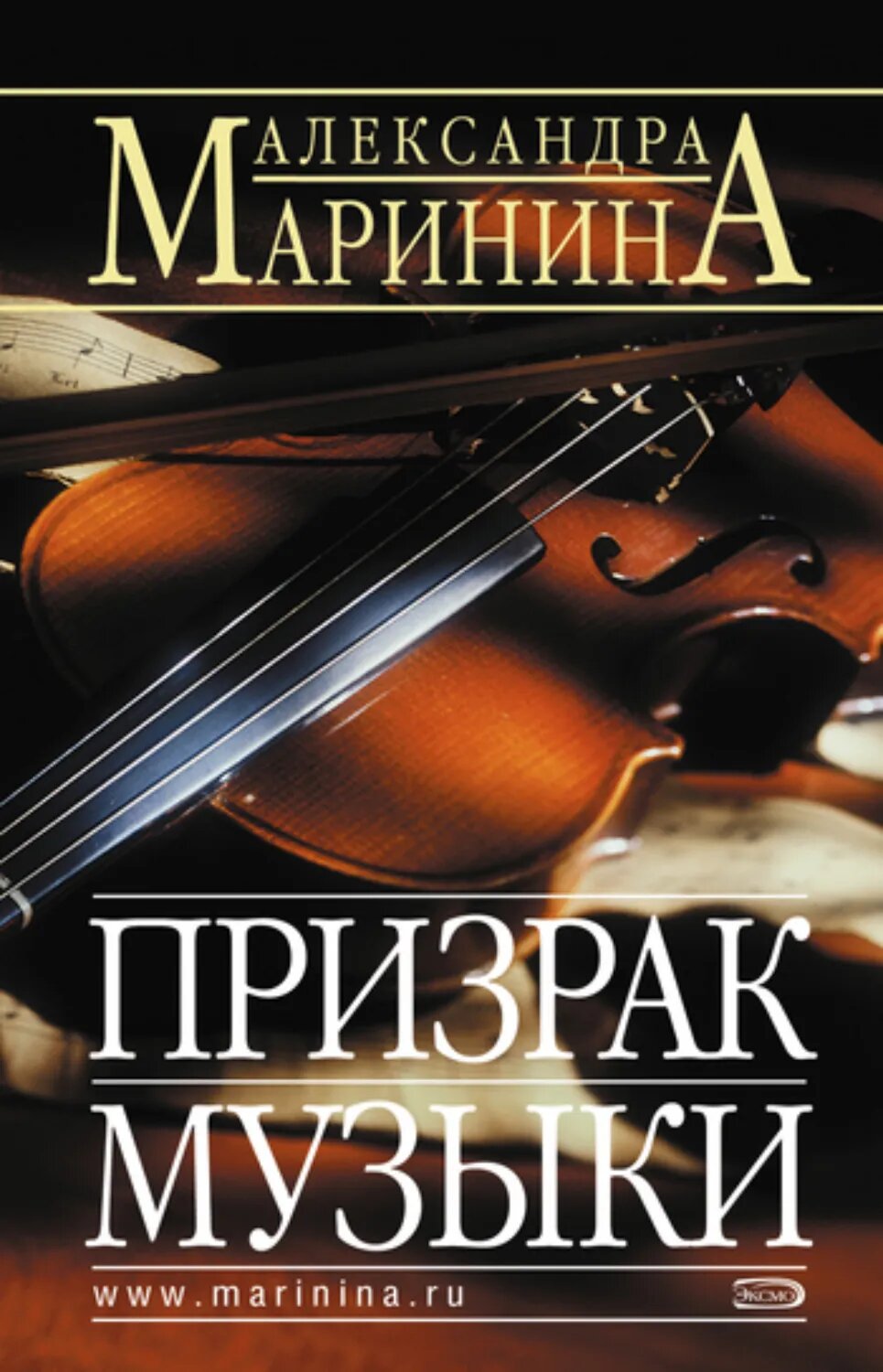Призрак музыки [Цифровая книга]