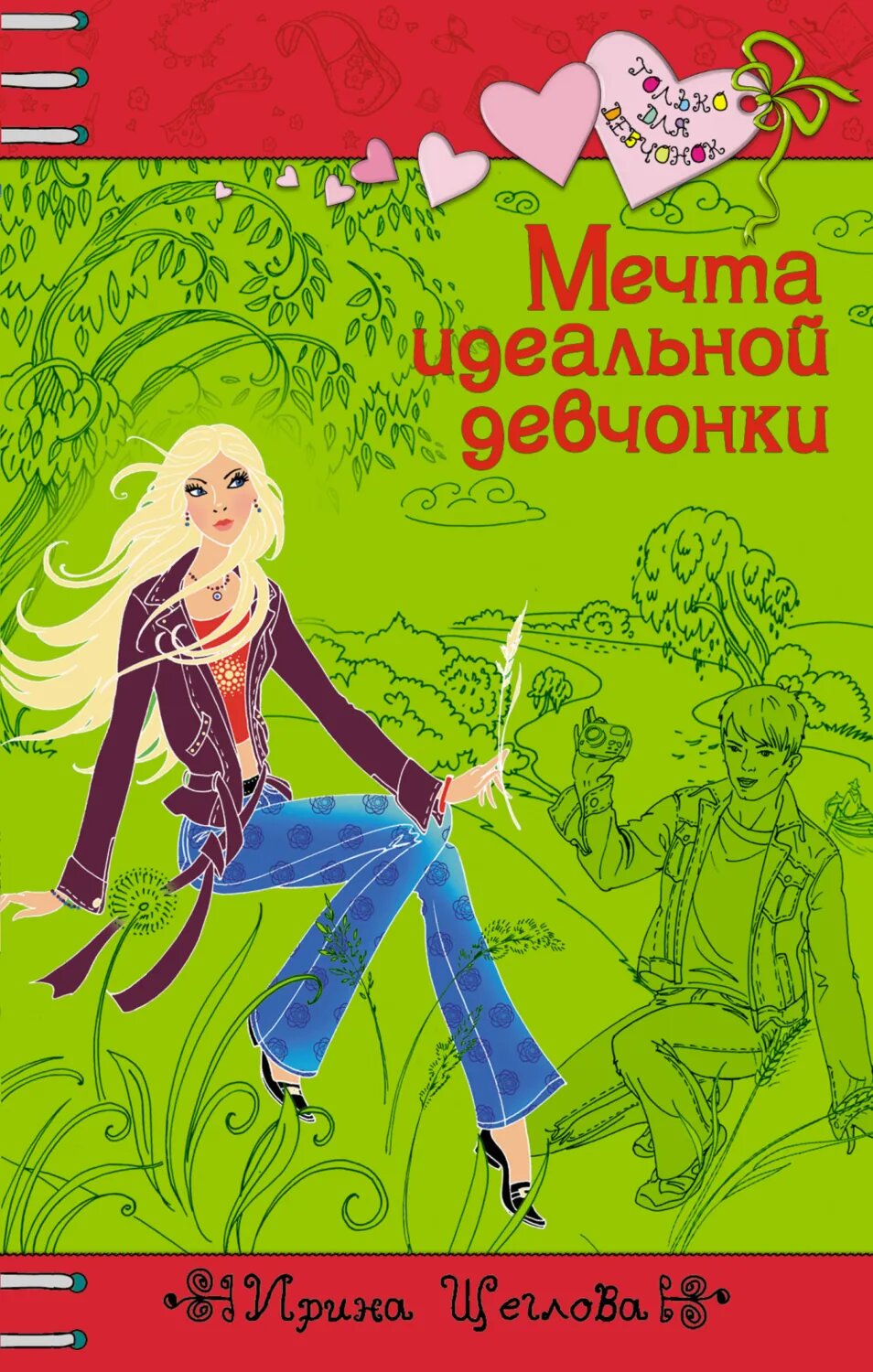 Мечта идеальной девчонки [Цифровая книга]