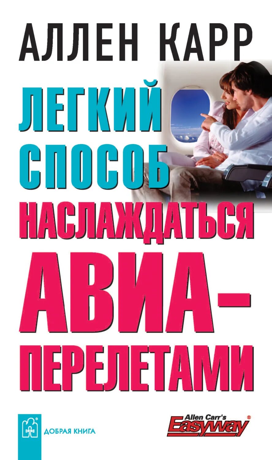 Легкий способ наслаждаться авиаперелетами [Цифровая книга]