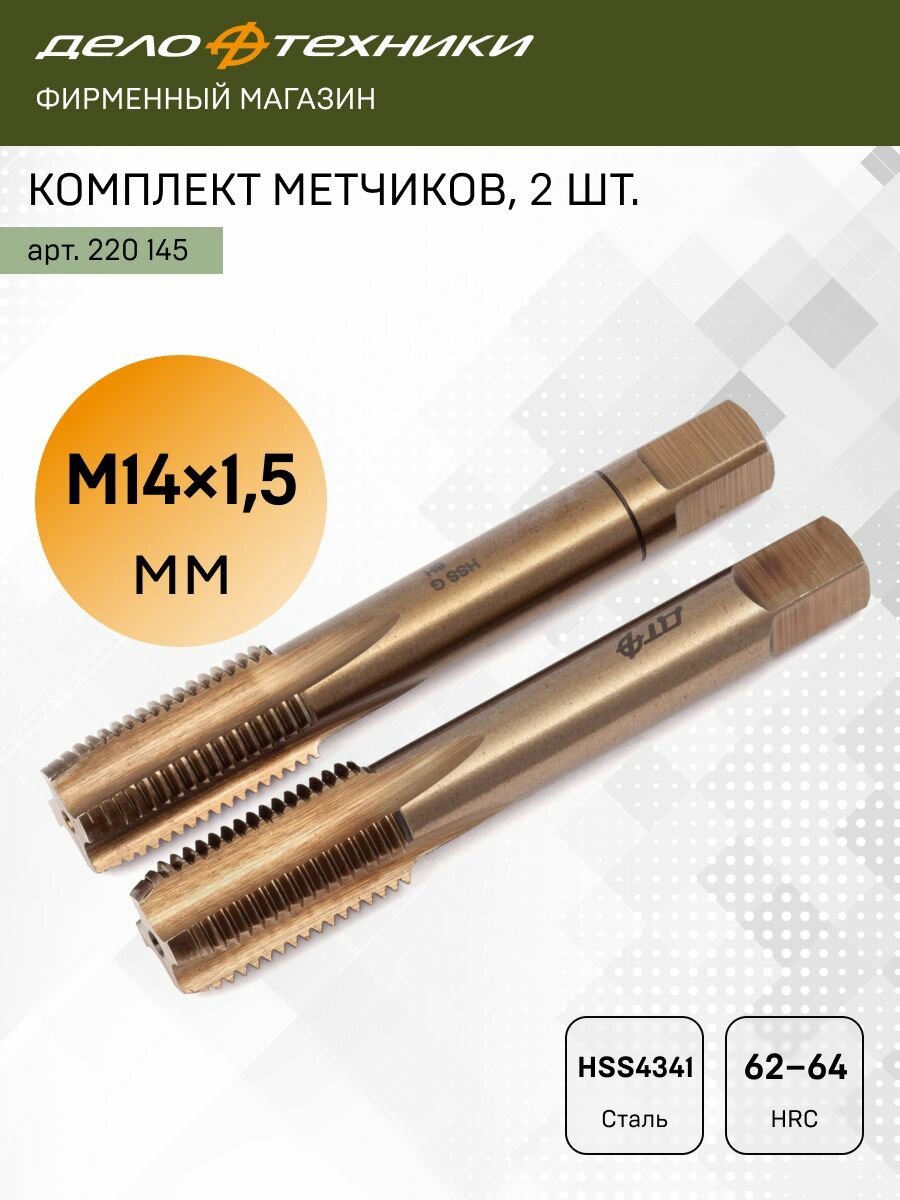 Комплект метчиков M14×1,5 мм, набор из 2 шт, Дело Техники, 220145