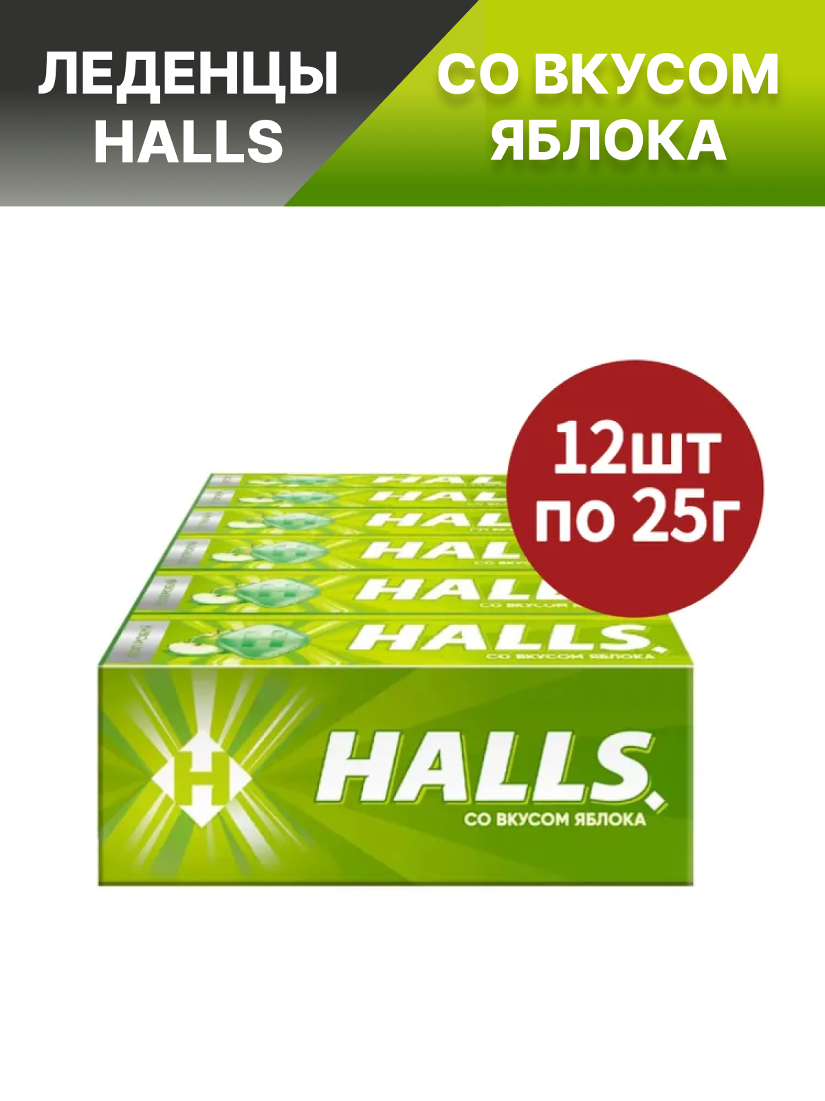 Леденцы Halls (Холс), со вкусом яблока, (блок) 12 шт по 25 гр.