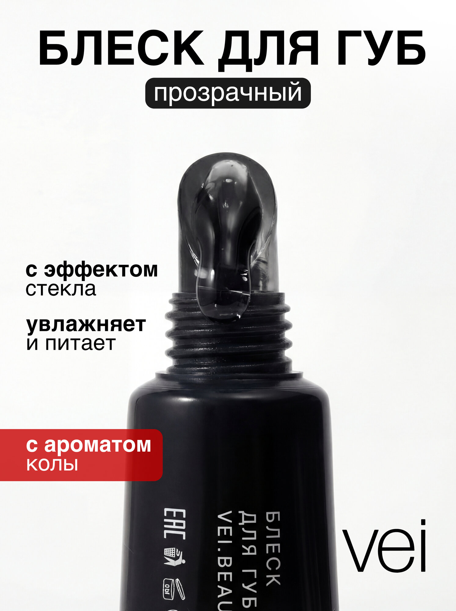 Vei Блеск для губ прозрачный увлажняющий с пептидами с ароматом колы 12 мл