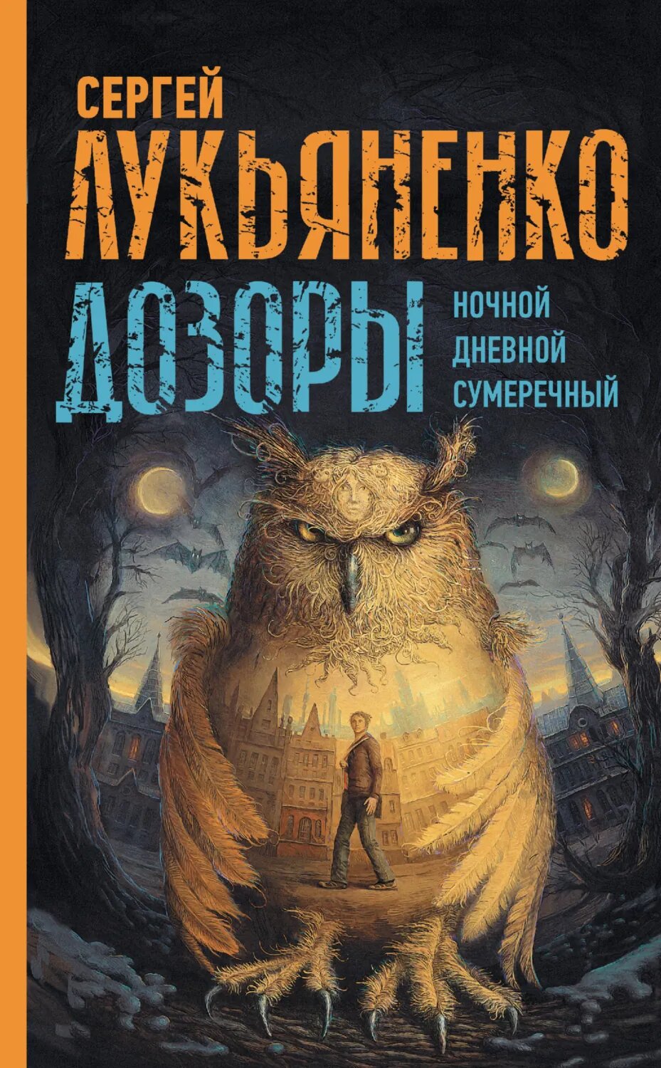 Дозоры: Ночной Дозор. Дневной Дозор. Сумеречный Дозор [Цифровая книга]