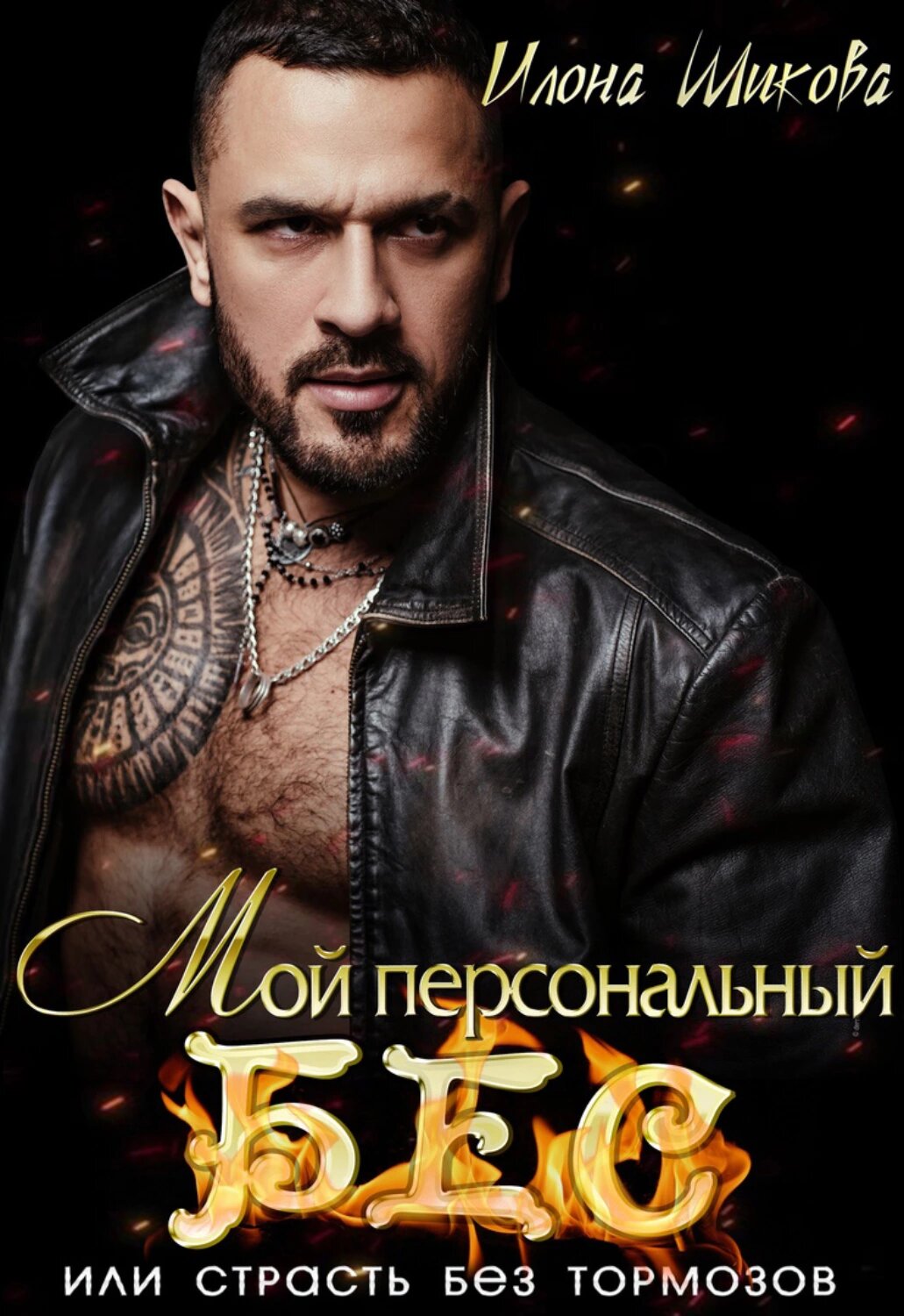 Мой персональный Бес, или Страсть без тормозов [Цифровая книга]