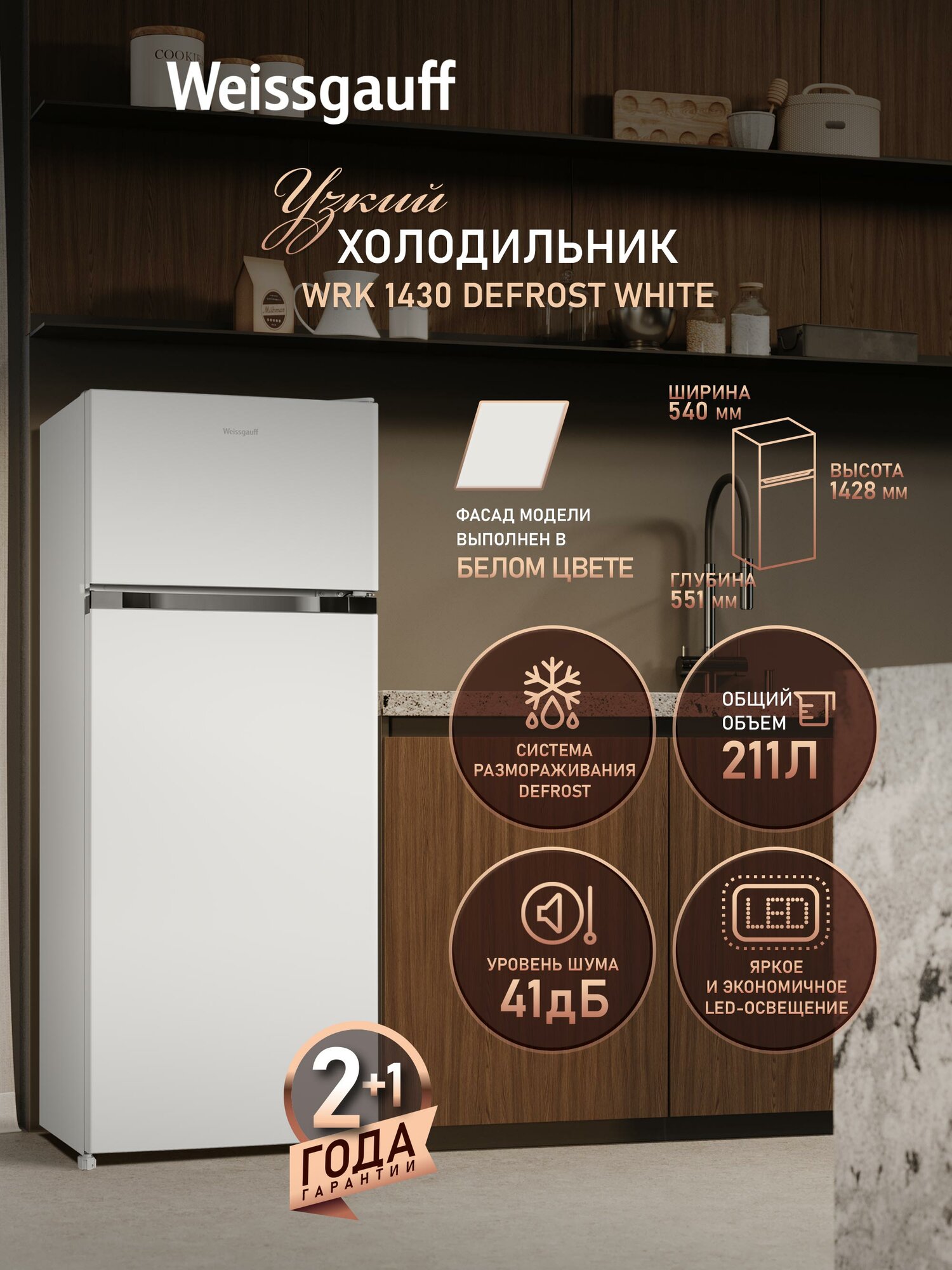 Отдельностоящий холодильник Weissgauff WRK 1430 Defrost White