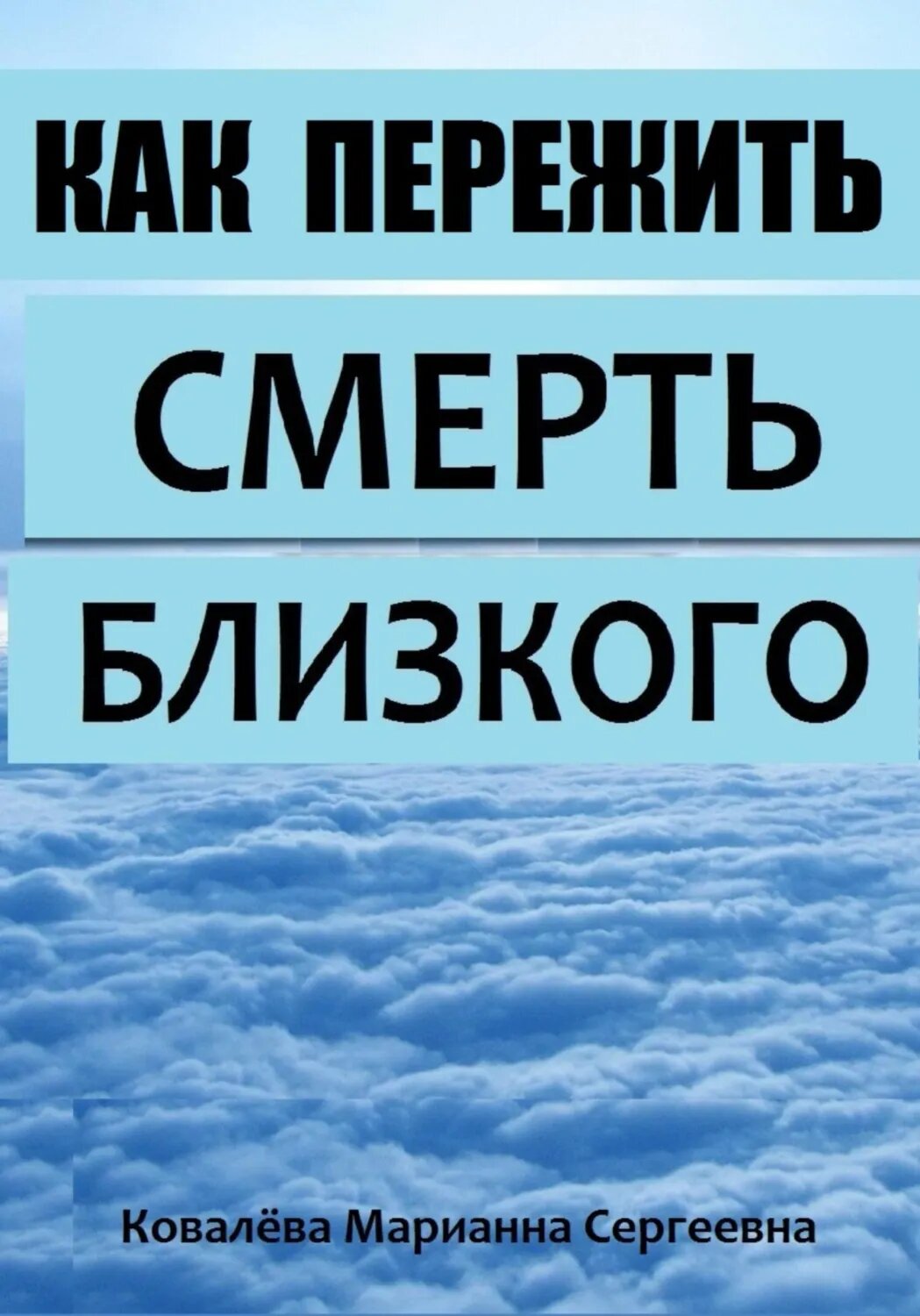 Как пережить смерть близкого? [Цифровая книга]