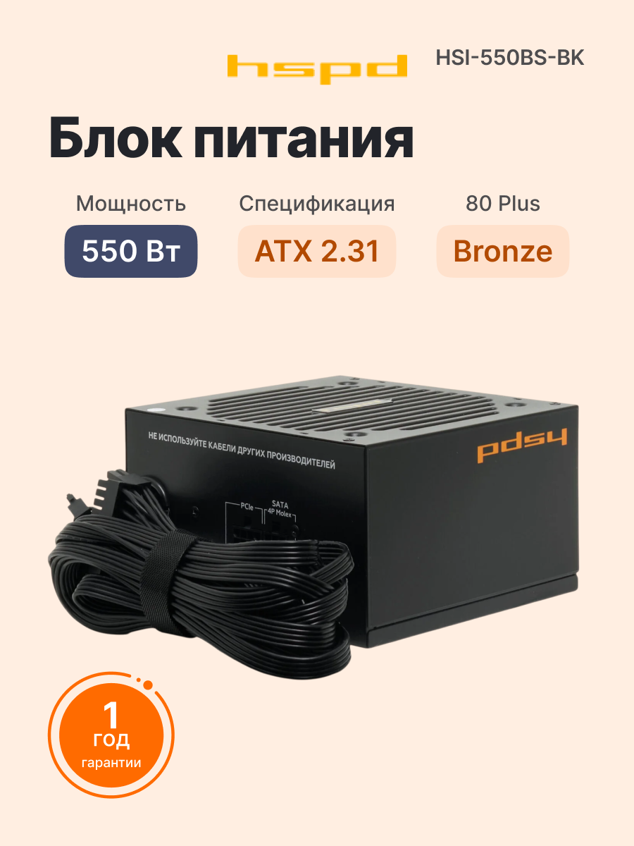 Блок питания для ПК HSPD 550W 80+ Bronze (HSI-550BS-BK), официальная гарантия