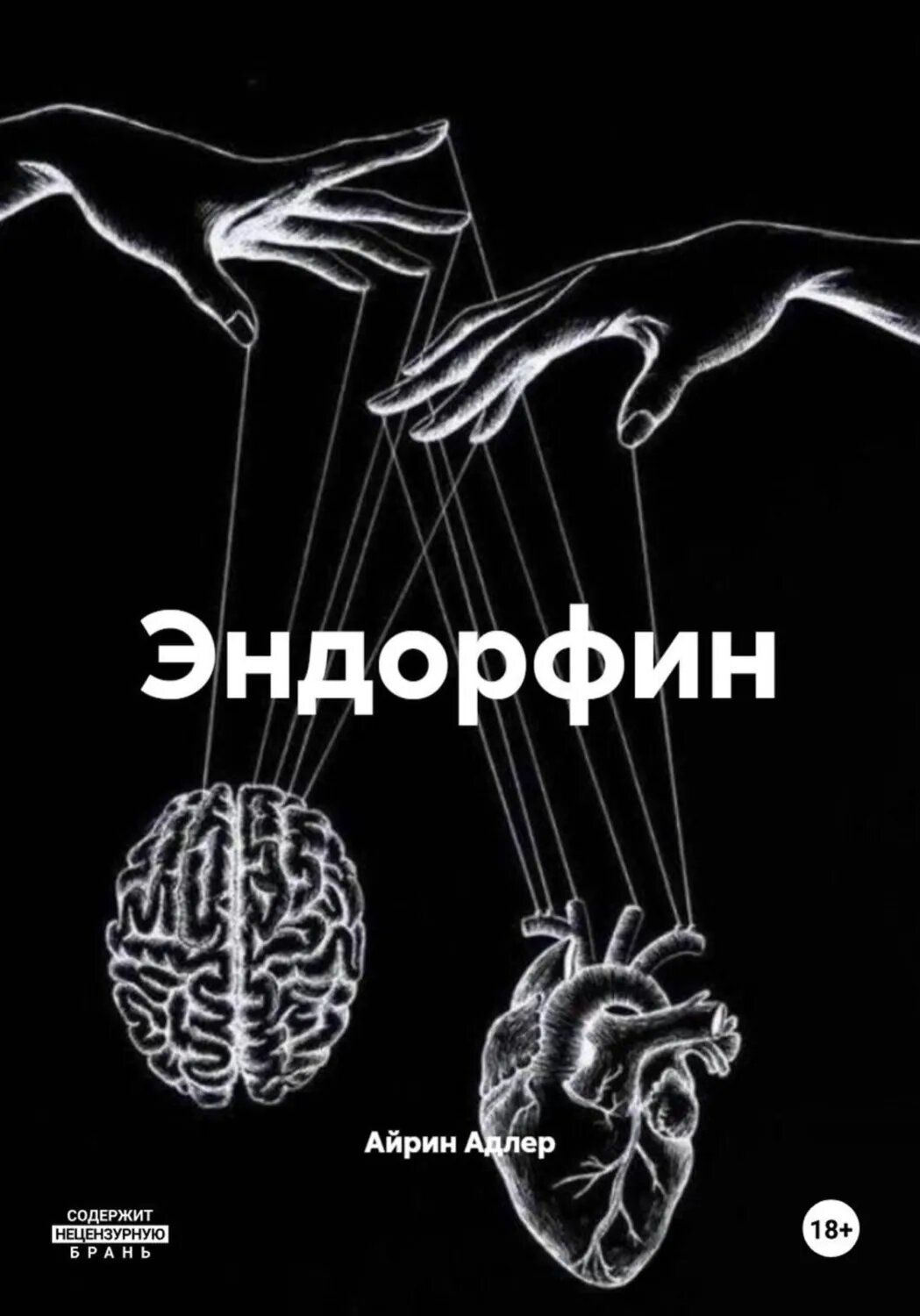 Эндорфин [Цифровая книга]