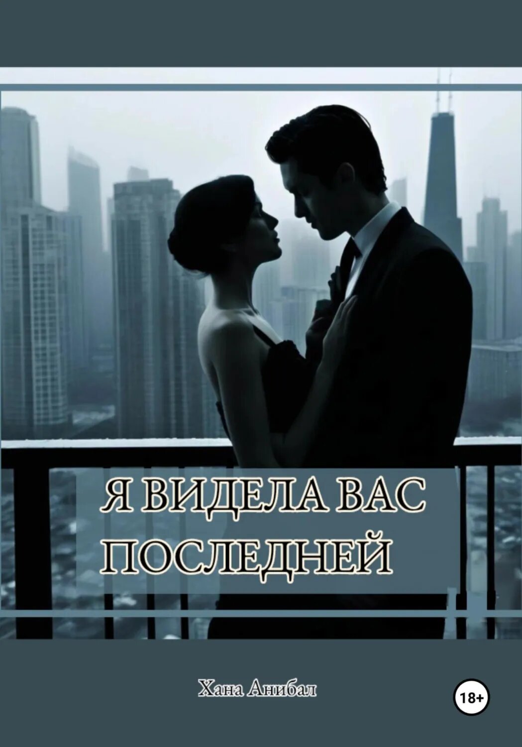 Я видела вас последней [Цифровая книга]