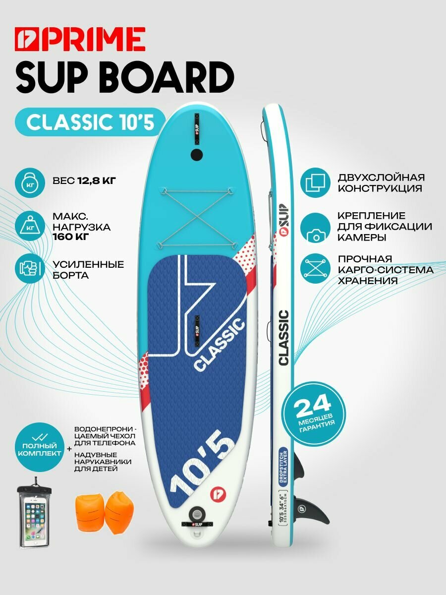 Сапборд PRIME CLASSIC 10'5