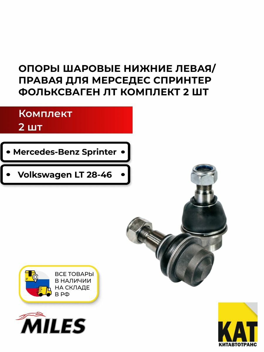 Опоры шаровые нижние левая/правая Мерседес Спринтер Фольксваген ЛТ 28-46 96-06 (Mercedes-Benz Sprinter Volkswagen LT 28-46) комплект 2 шт. MILES
