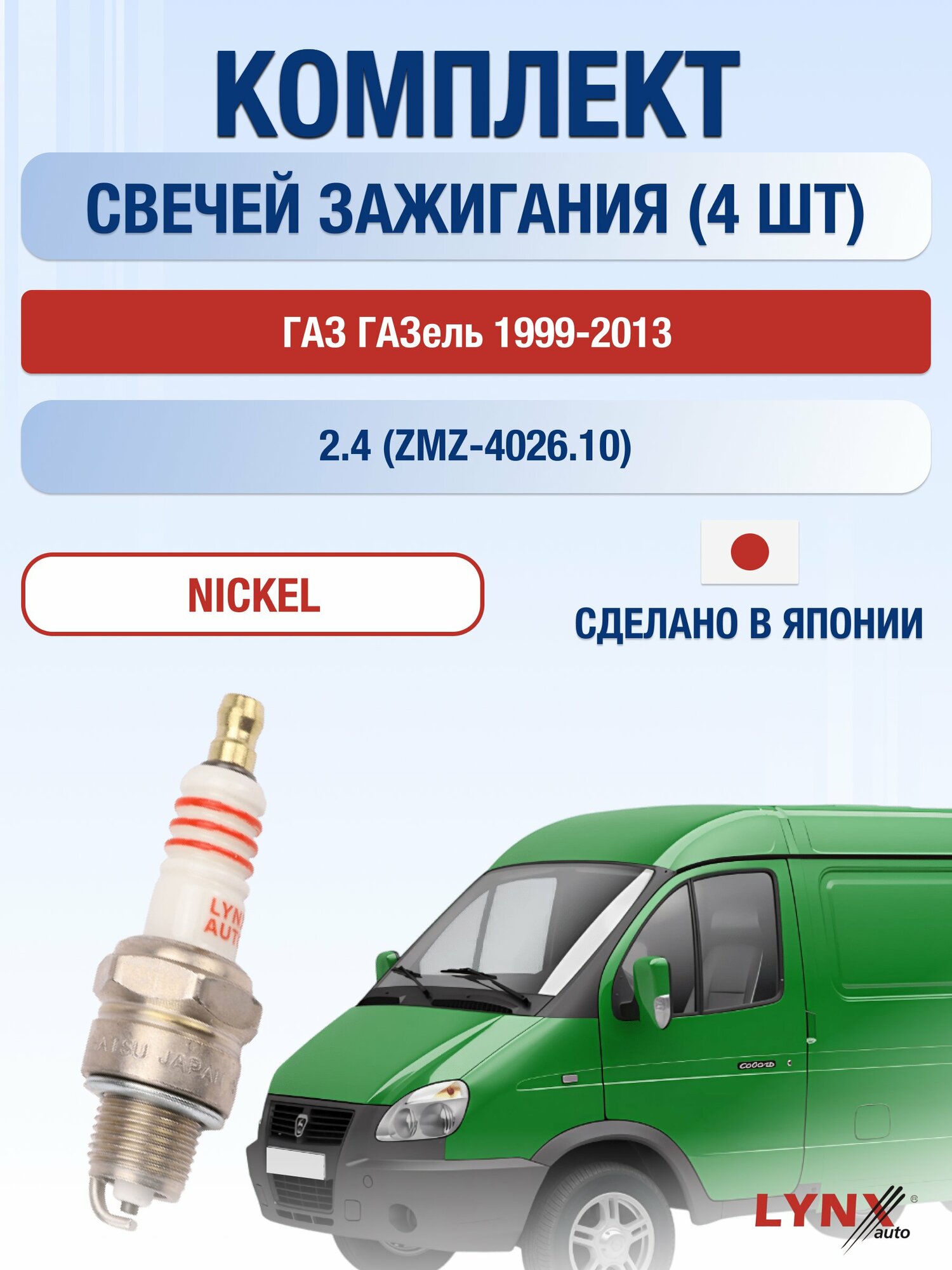 Свечи зажигания на ГАЗ ГАЗель ГАЗ ГАЗель 1999-2013г. комплект 4 шт. Двигатель 2.4 (ZMZ-4025.10) SP-161/ LYNXauto