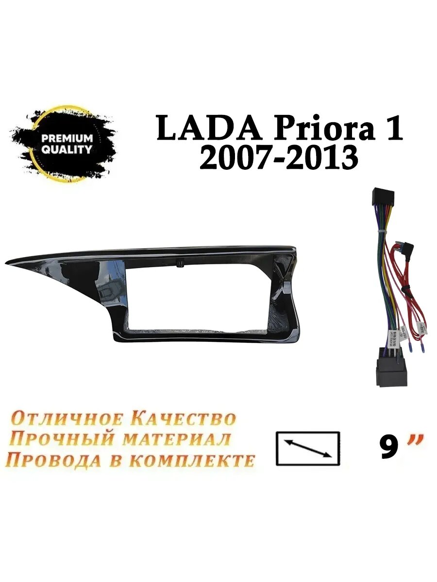 Переходная рамка Priora 1 2007-2013 (9 дюймов) / Лада Приора 1 2007-2013
