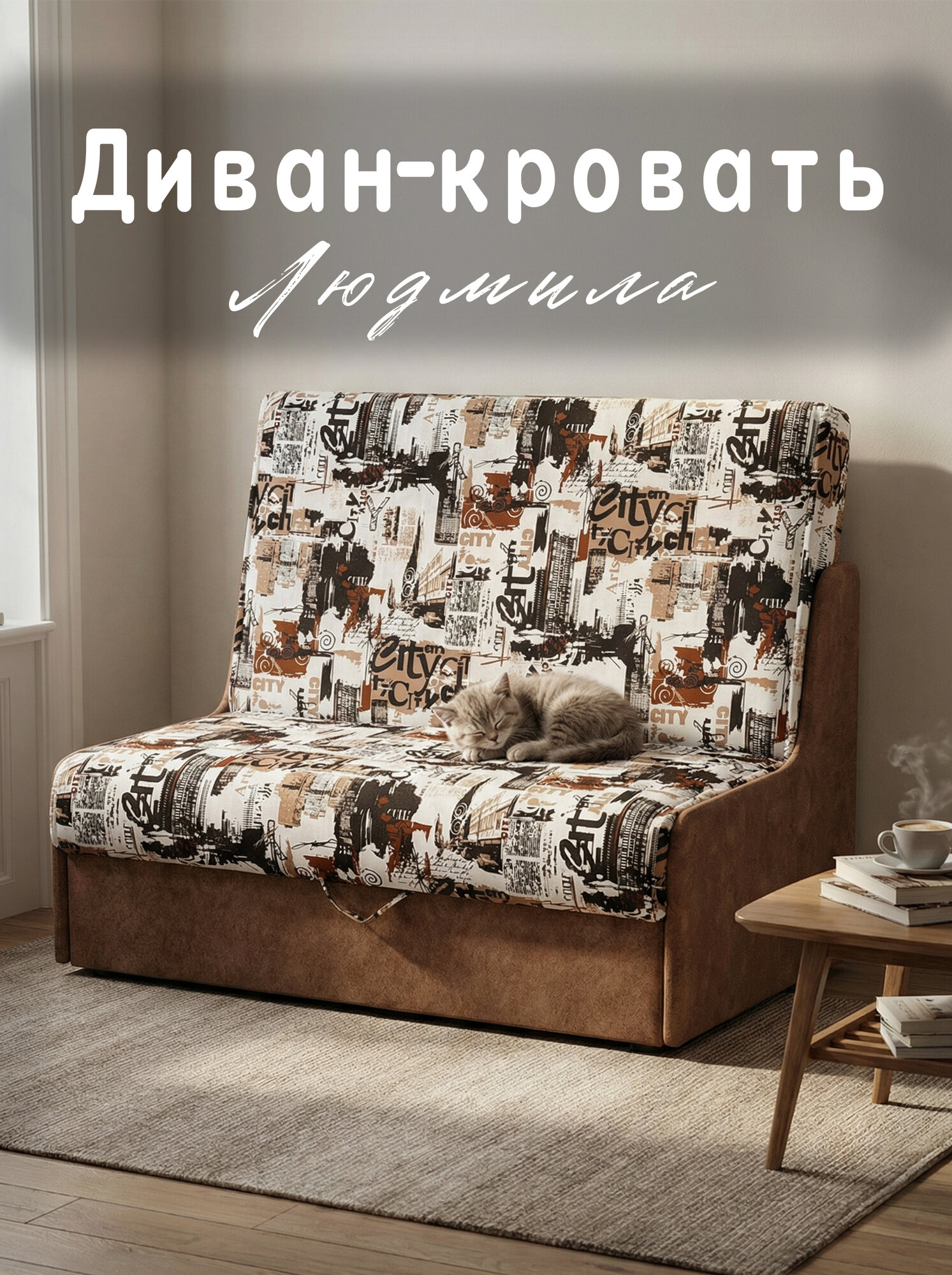 Диван-кровать аккордеон Людмила 160 БП 71-88