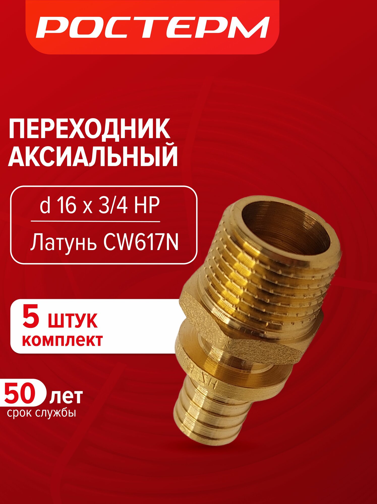 Переходник латунный 16 х 3/4НР, аксиальный фитинг 5 шт, ростерм