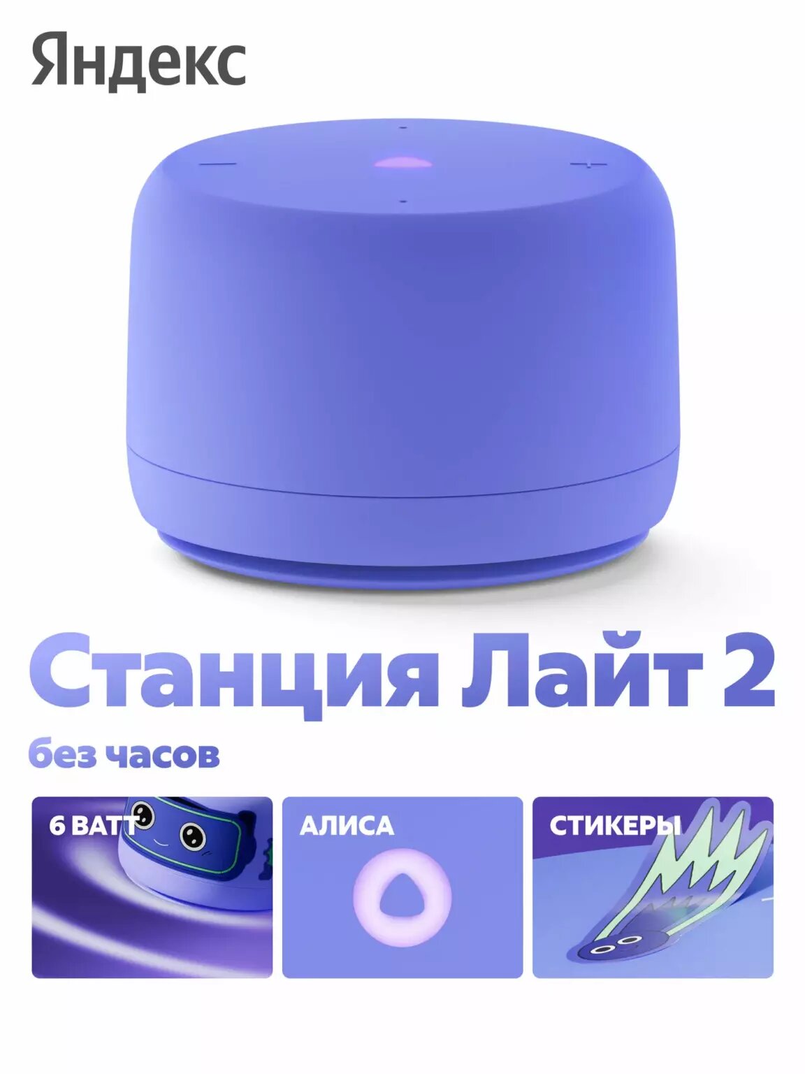 Умная колонка Яндекс Станция Лайт 2 с Алисой, без часов, YNDX-00028VIO, фиолетовый