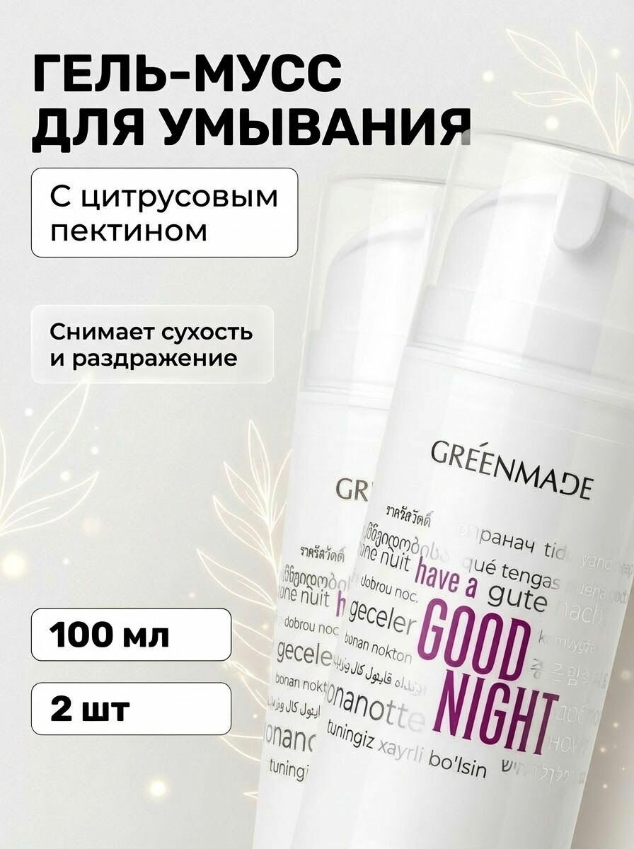 Пектиновый гель-мусс для умывания вечернее очищение и ультраувлажнение, 2 шт