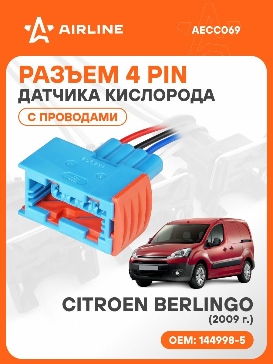 Разъем автомобильный 4 контакта CITROEN BERLINGO 2009 для датчика кислорода AIRLINE AECC069