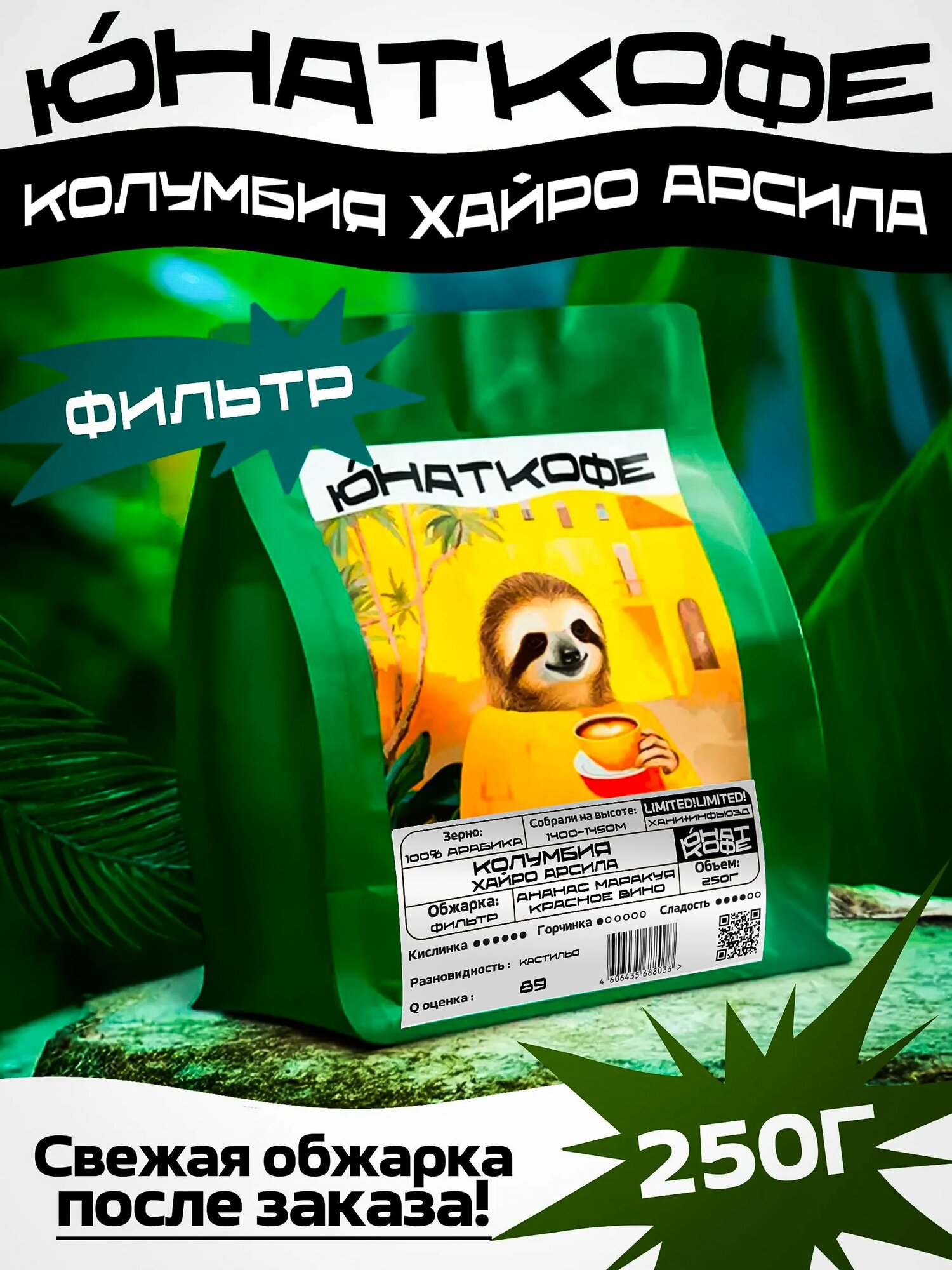 Кофе в зернах Юнат Кофе Колумбия Хайро Арсила, 100% арабика, обжарим перед отправкой, 250гр, светлая обжарка