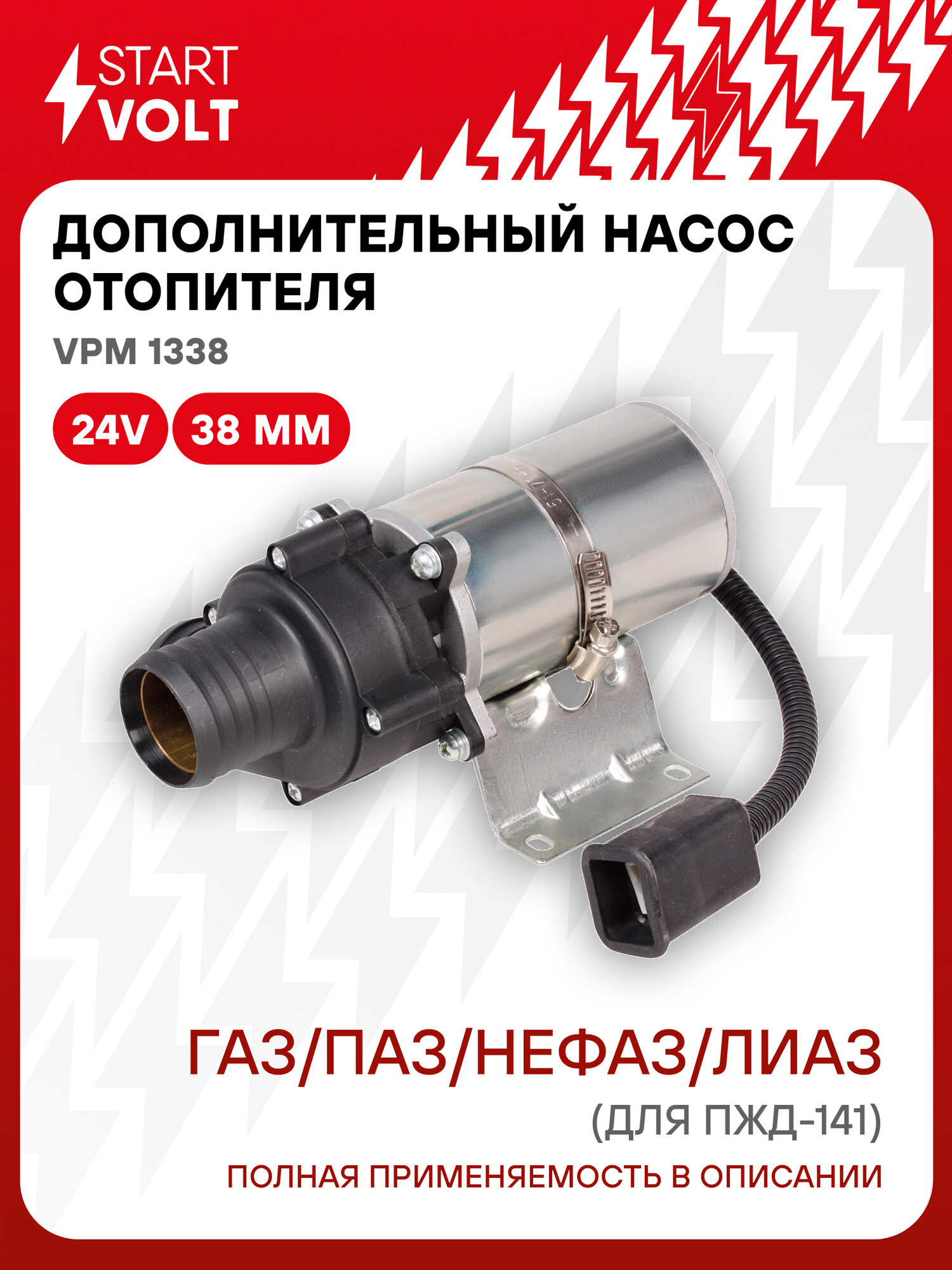 Насос отопителя дополнительный электрический (38мм, 24В) для автомобилей ГАЗ/ПАЗ/нефаз/лиаз (для ПЖД-141) VPM 1338 StartVolt