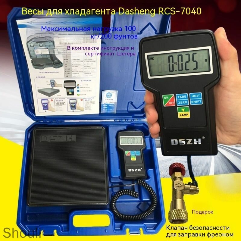 Весы для фреона электронные DSZH RCS-7040, весом до 100 кг, с точностью до 5 г
