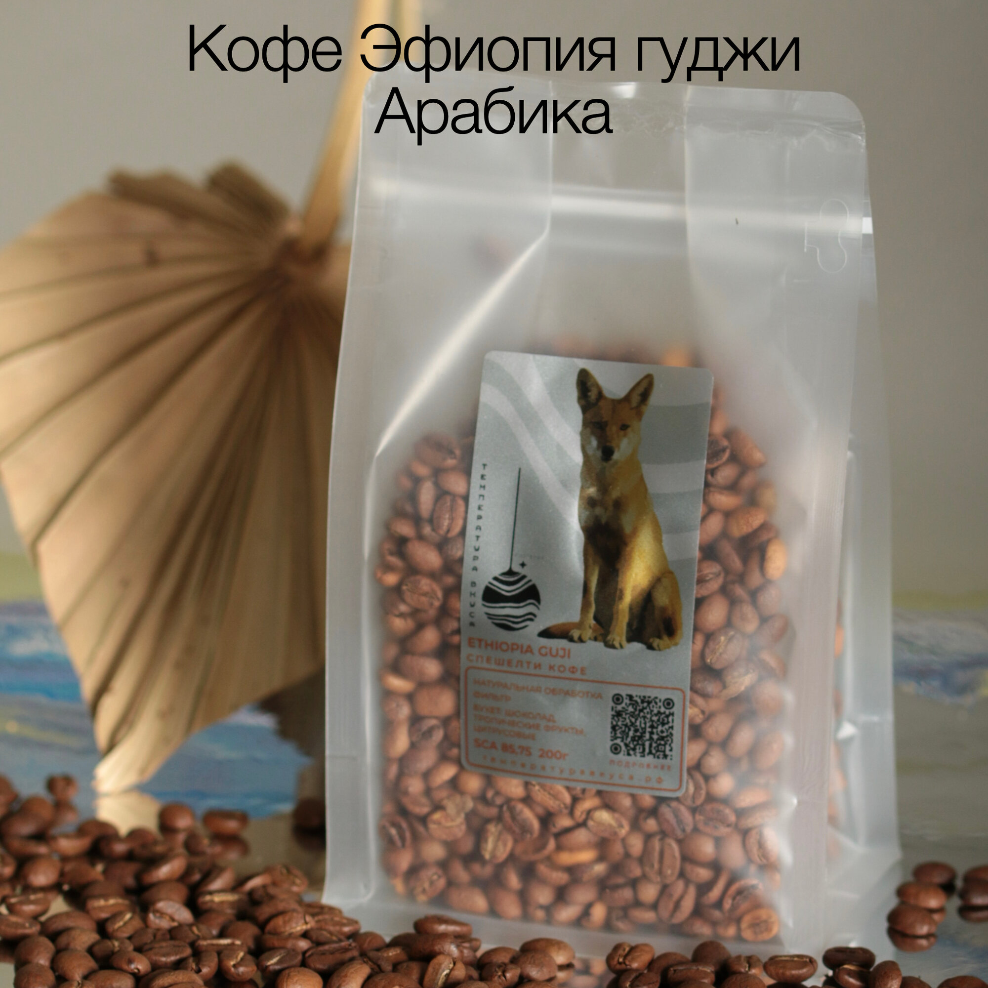 Кофе в зернах Эфиопия Гуджи под фильтр, ETHIOPIA GUJI от ростерии Температура вкуса