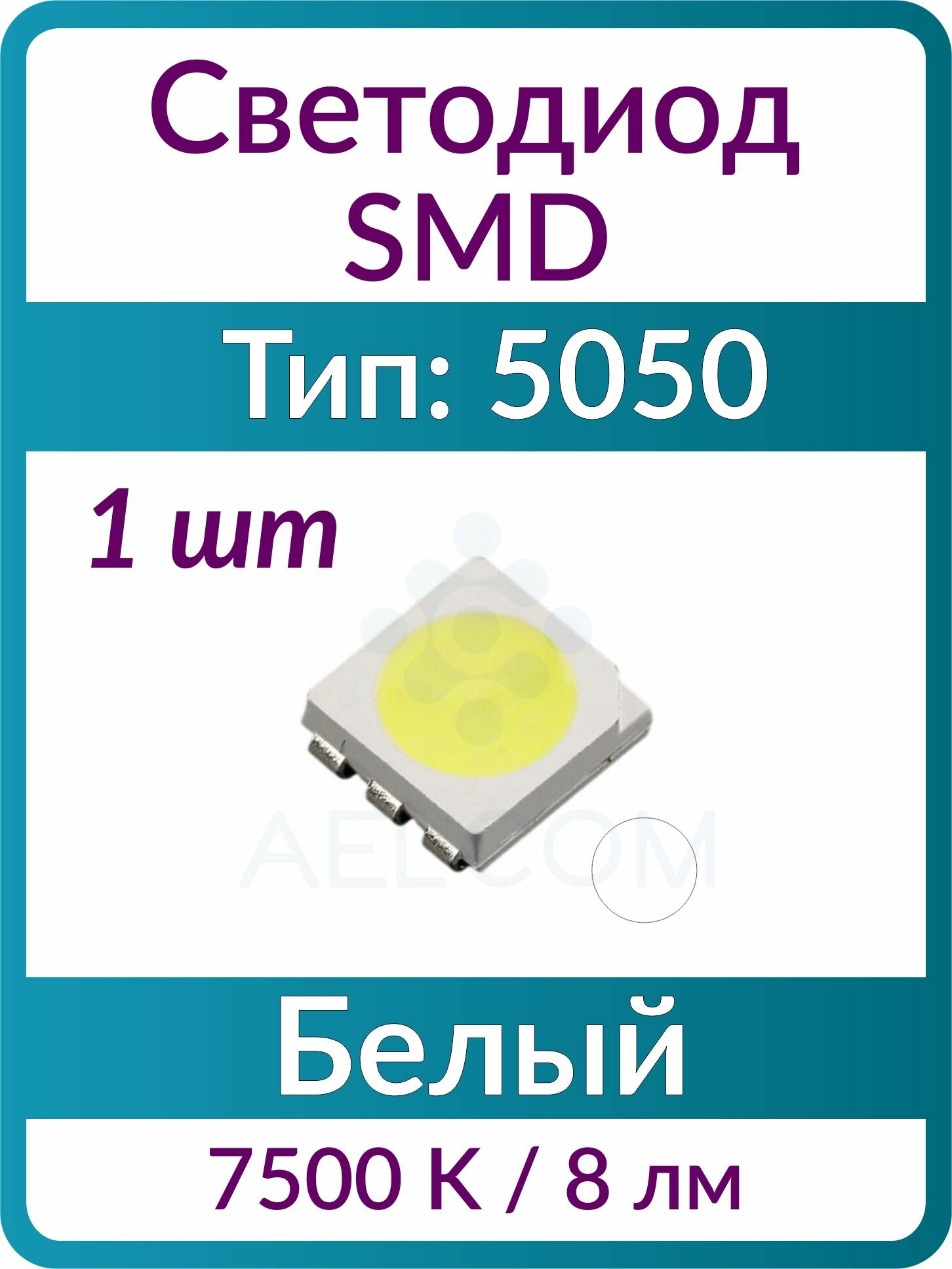 Светодиод SMD (1 шт), 5050, белый, 7500 K, линза матовая белая плоская, 120 град, 3.2 В, 7.8 лм