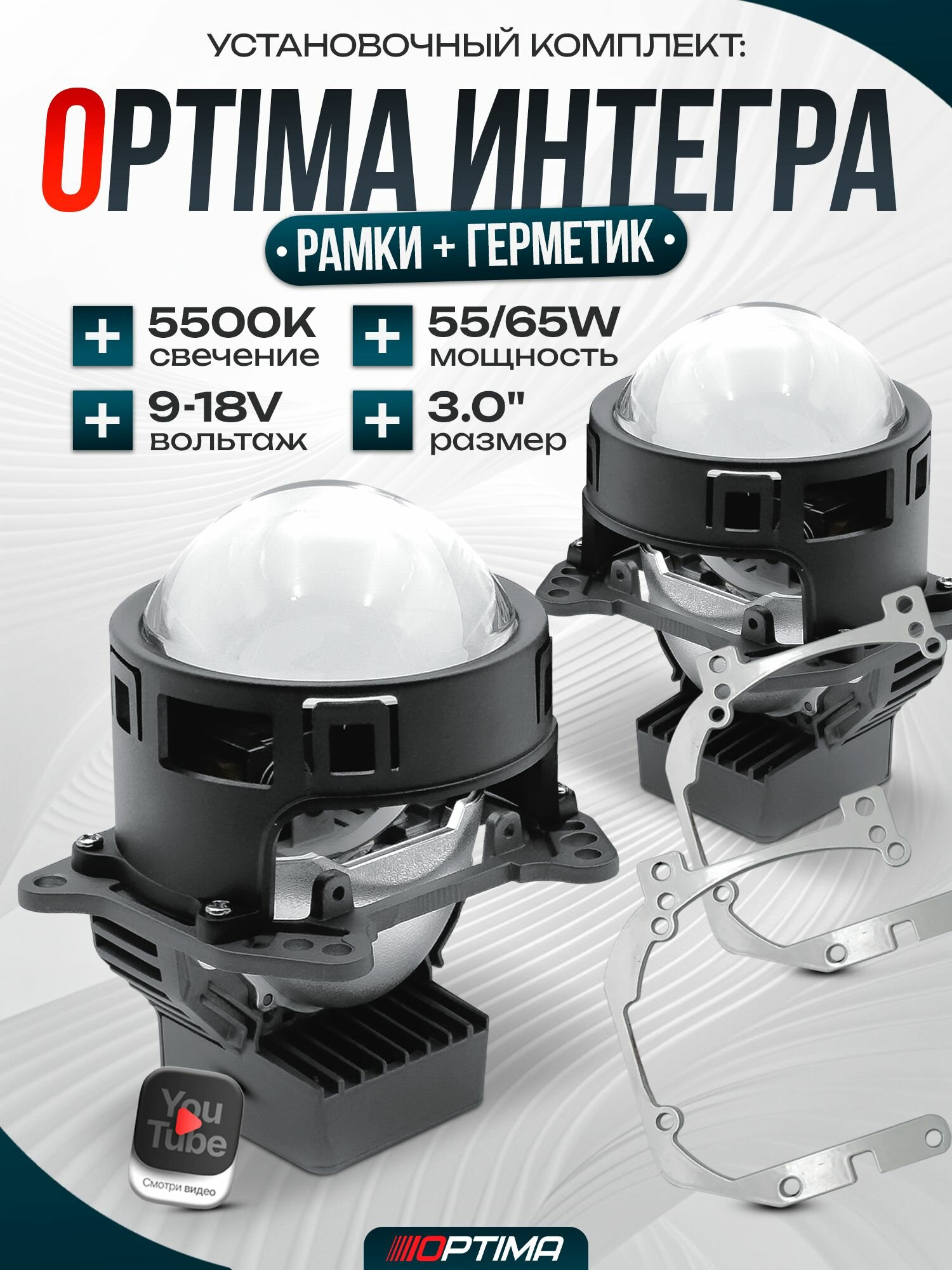 Светодиодные линзы BI-LED Optima Интегра 55/65w для Mazda 3 BL 2009-2013 / Компактные линзы для замены штатных на Мазда 3 БЛ