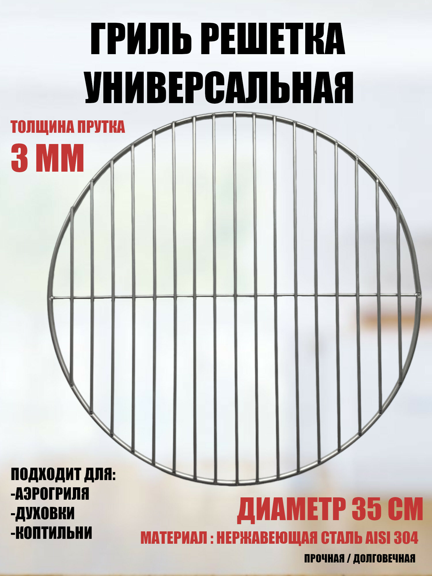 Гриль решетка круглая нержавейка пищевая