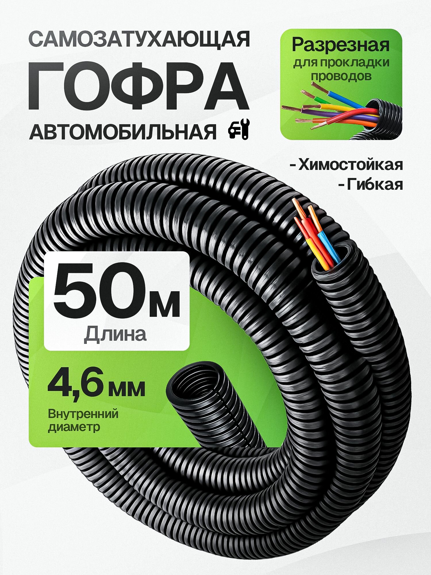 Гофра автомобильная для проводки 4,6мм 50 метров