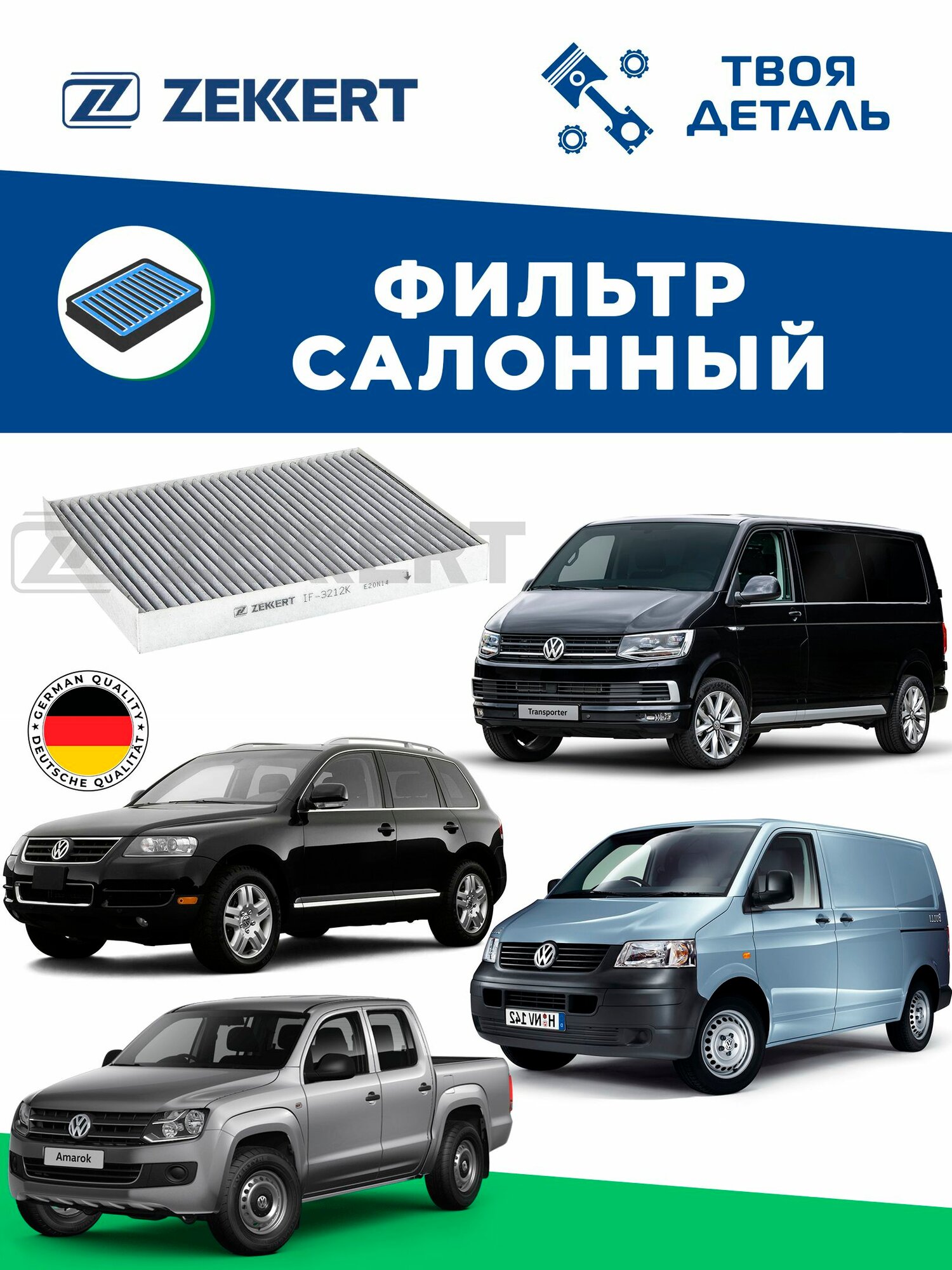 Фильтр салонный угольный на VOLKSWAGEN TOUAREG 03-10/ AMAROK/ Transporter 5-6