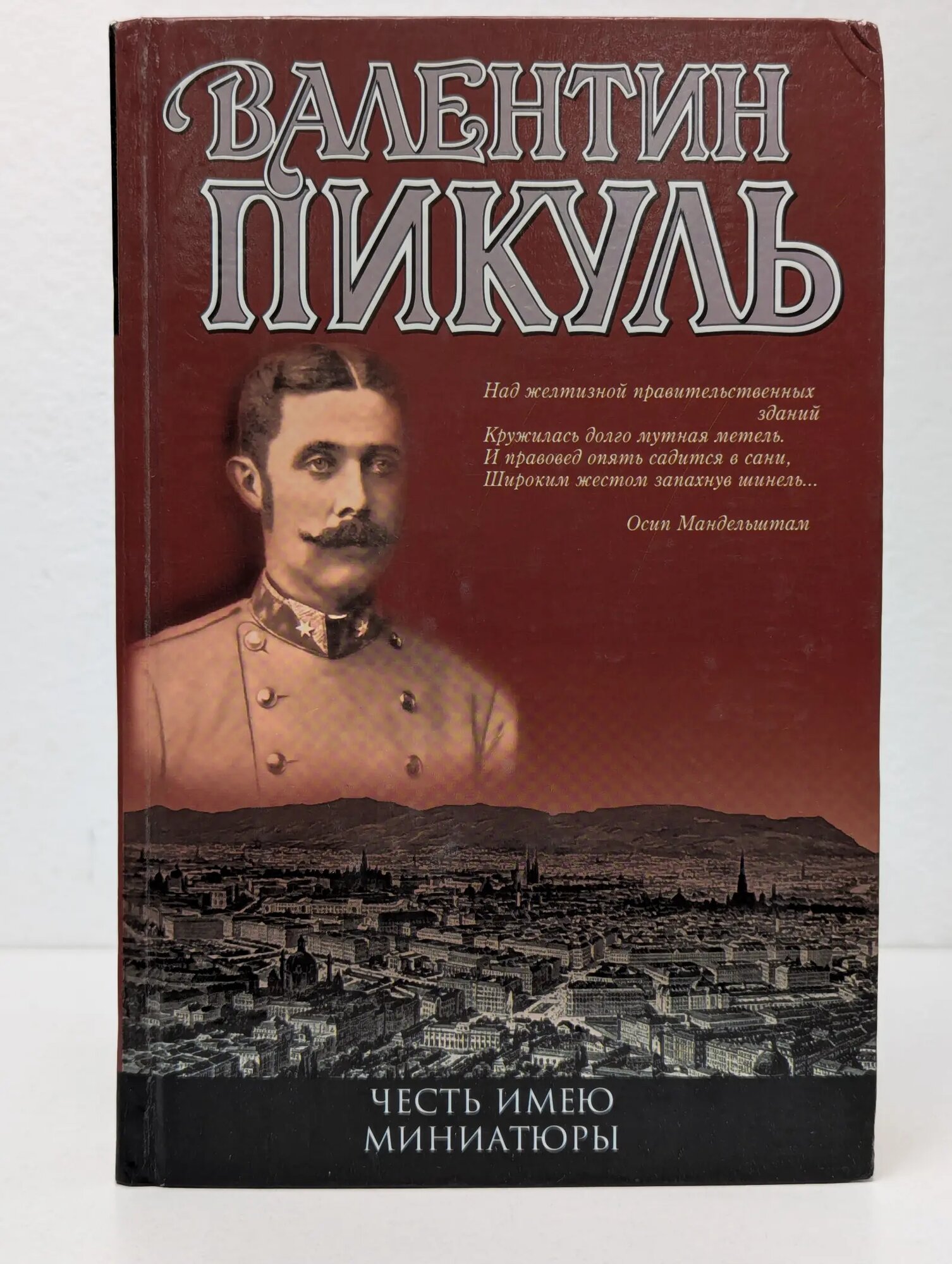 Честь имею. Миниатюры Пикуль Валентин Саввич 1999